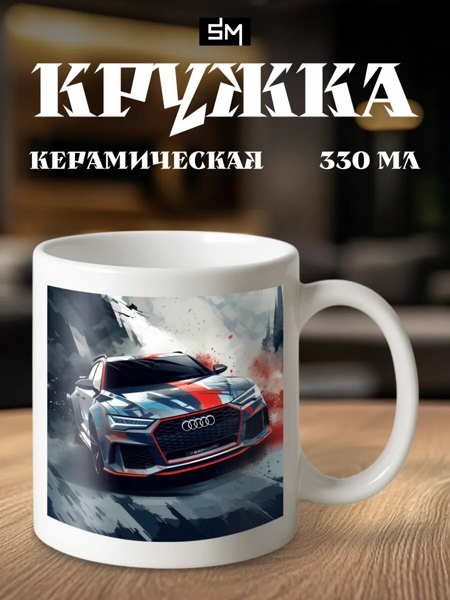 Кружка с машиной Ауди audi Кружка мужская