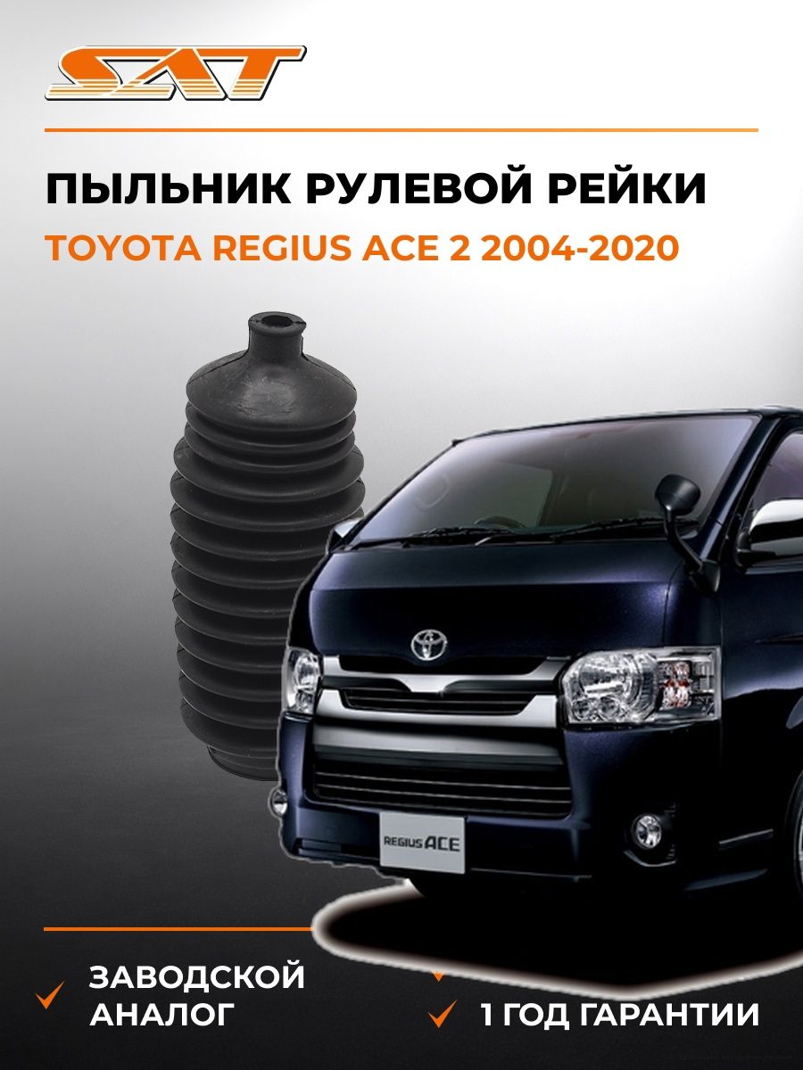 Пыльник рулевой рейки SAT ST482030E026 Тойота Региус Ace 2 Toyota Regius Ace 2 2004-2020