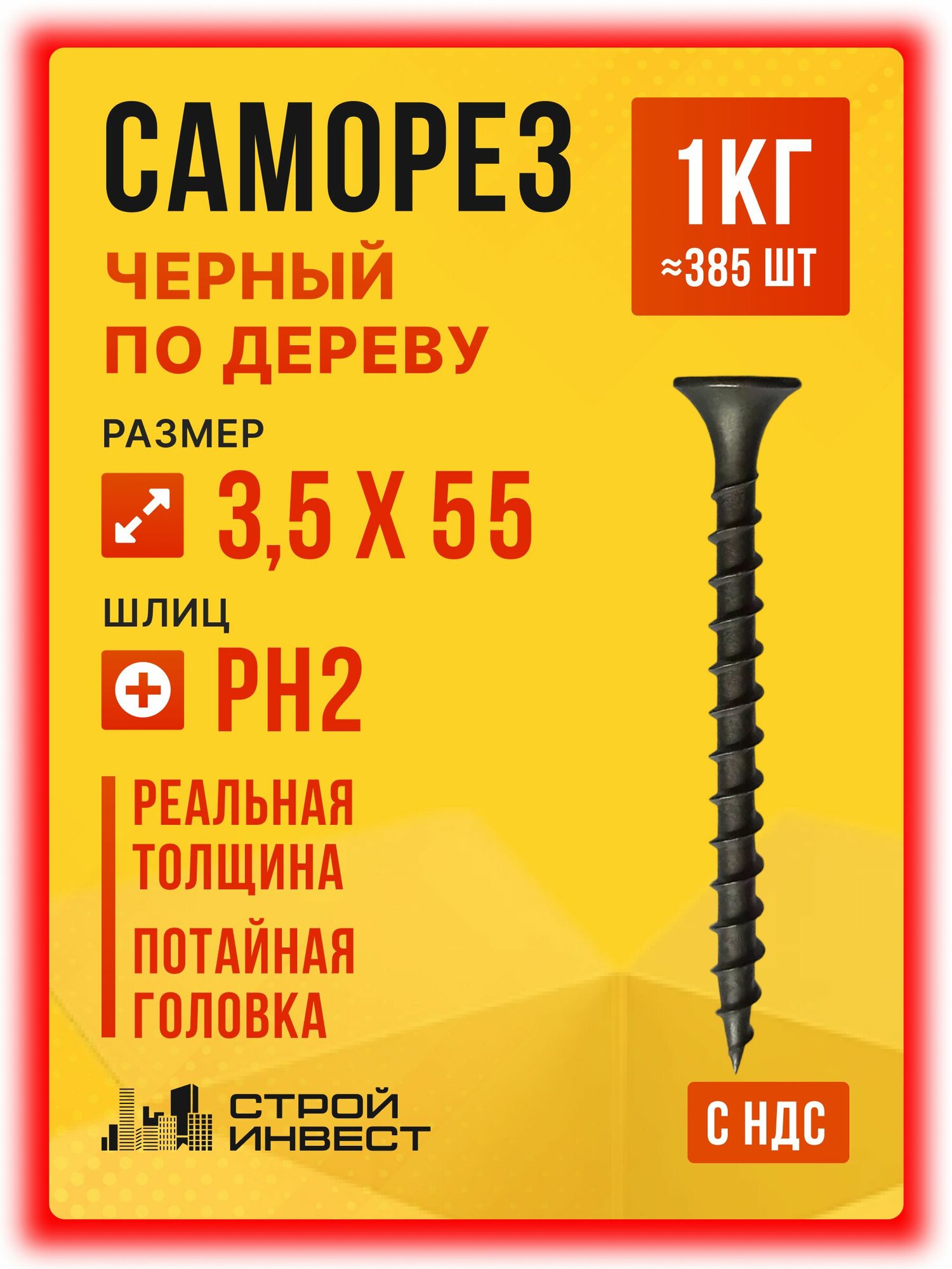 Саморез по дереву черный 3.5 х 55 (385 шт/1 кг)