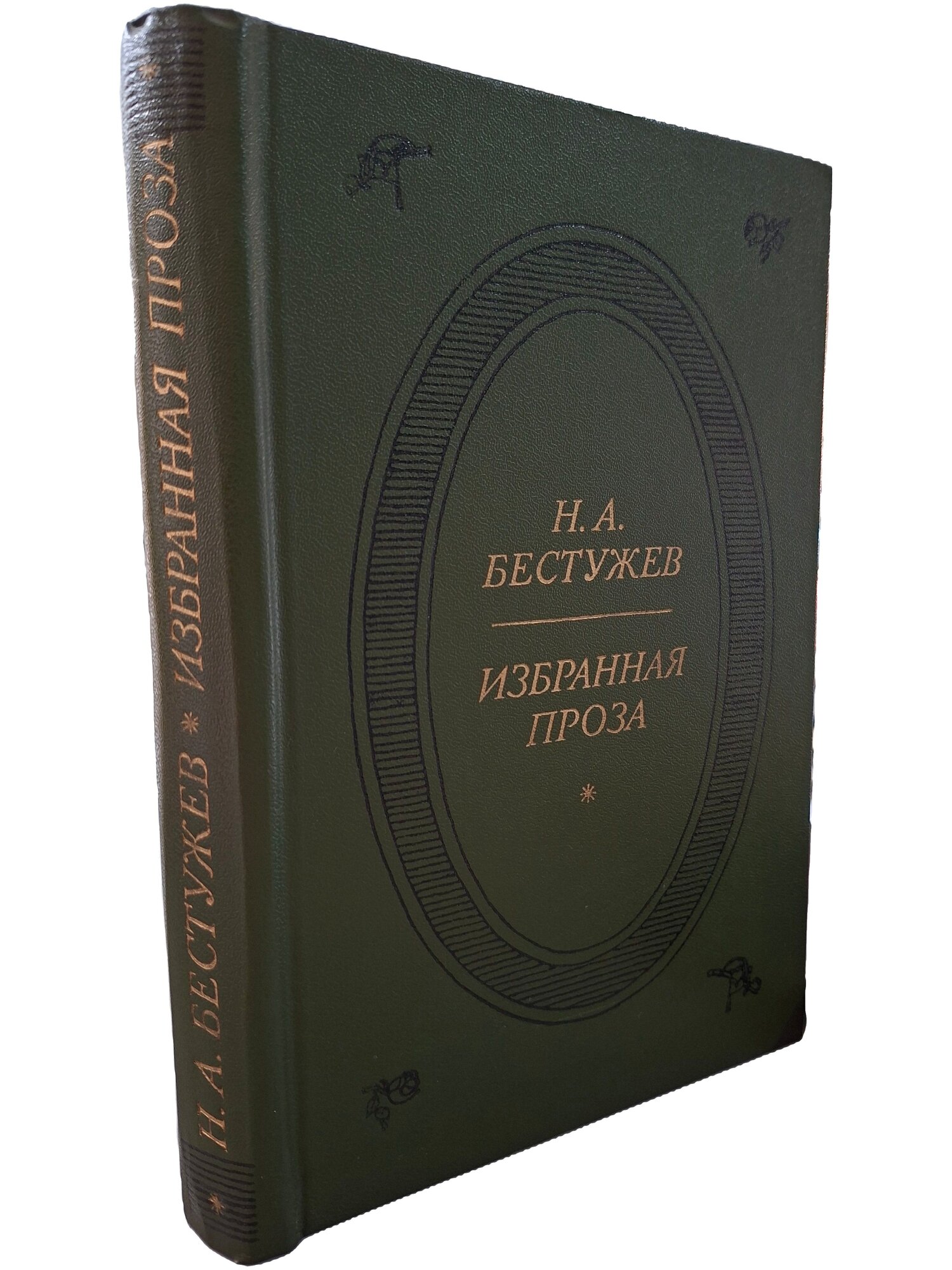 Избранная проза. Бестужев Николай Александрович. Советская Россия. 1983. Твердый переплет. 336 стр