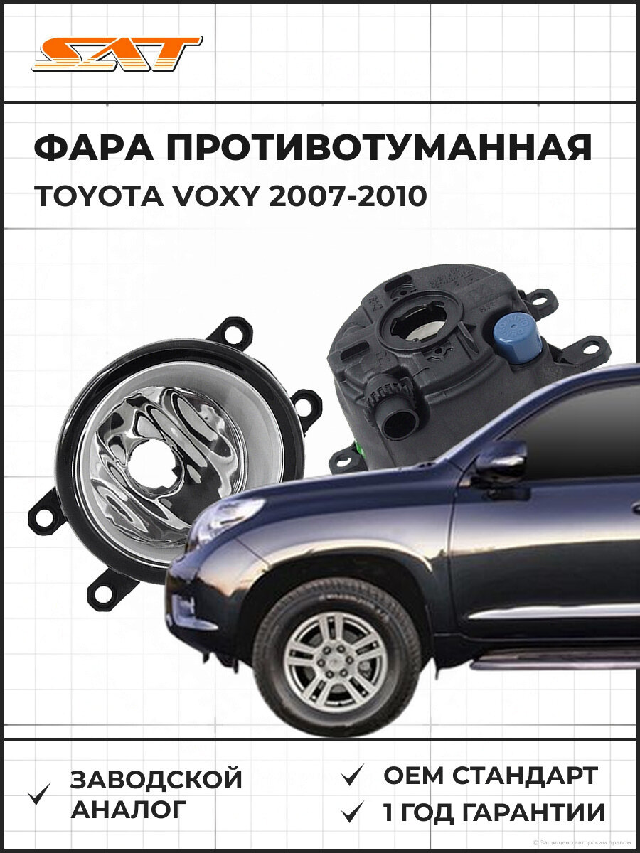 Фара противотуманная правая SAT ST2122052CR Toyota Voxy 2 2007-2010 Тойота