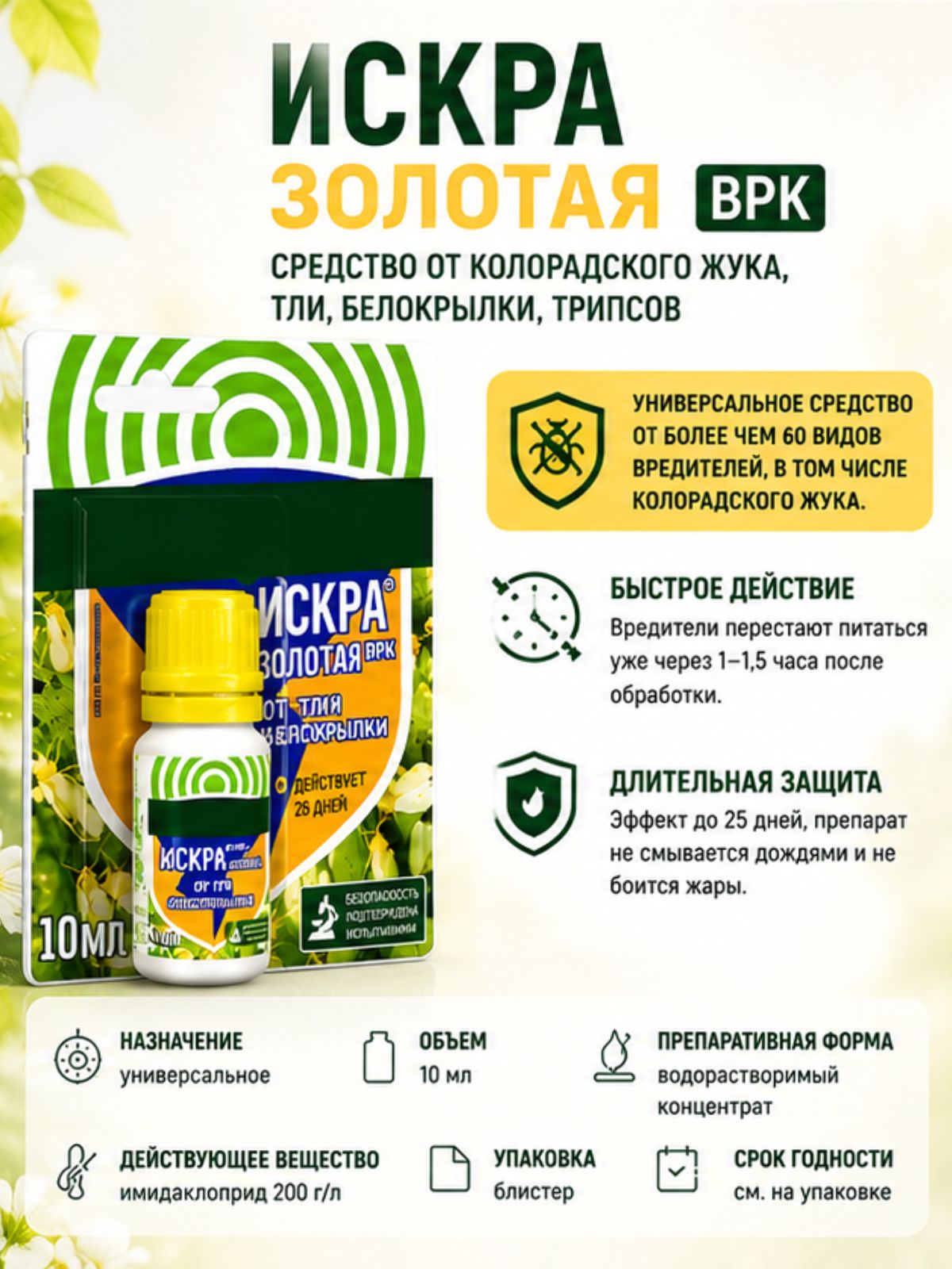 Средство от колорадского жука Искра Золотая, от тли, белокрылки и трипсов, инсектицид для садовых растений, концентрат 10 мл, защита овощных и плодовых культур