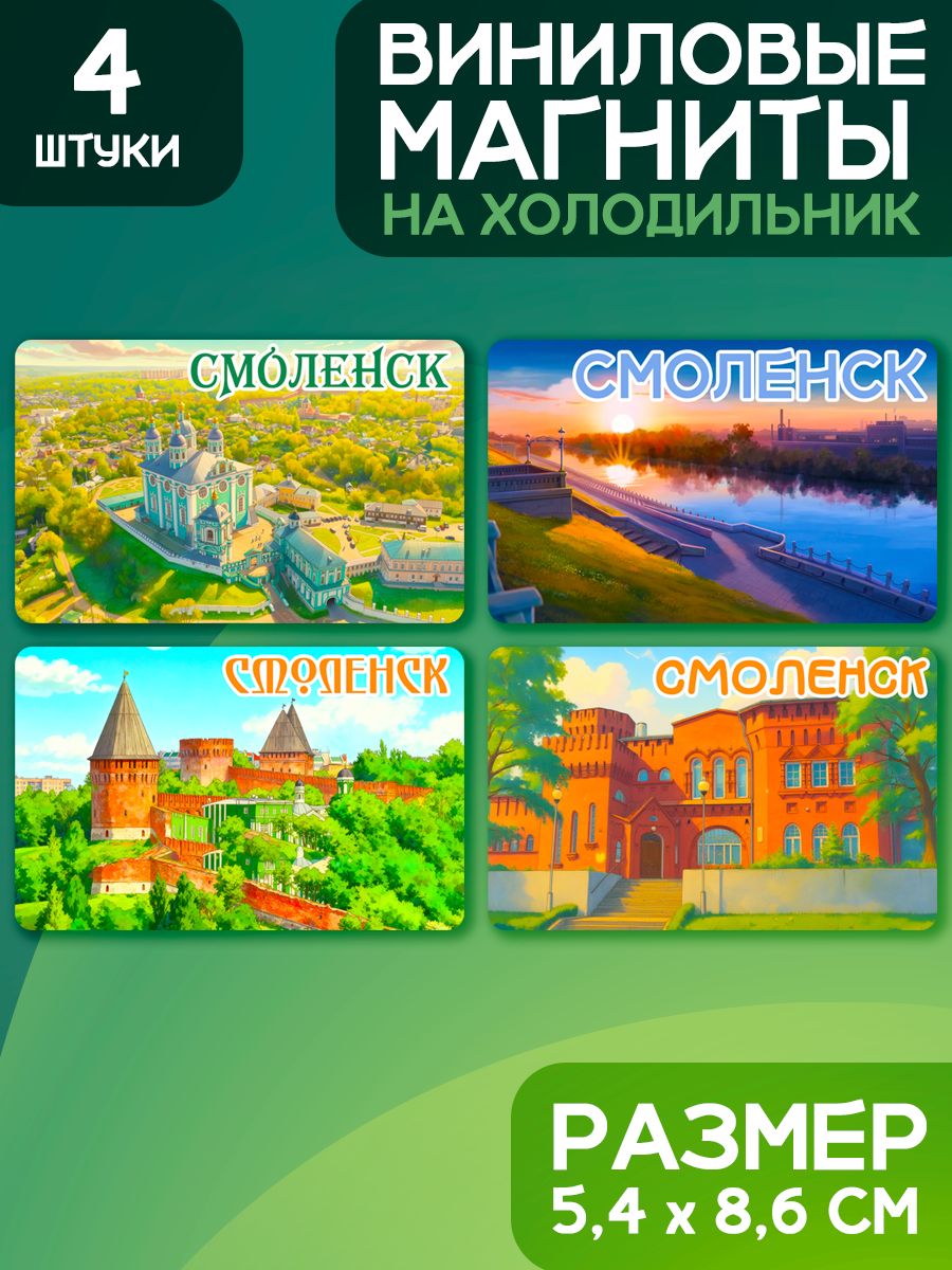 Магниты Смоленск. 4 шт размером 5,4*8,6 см.