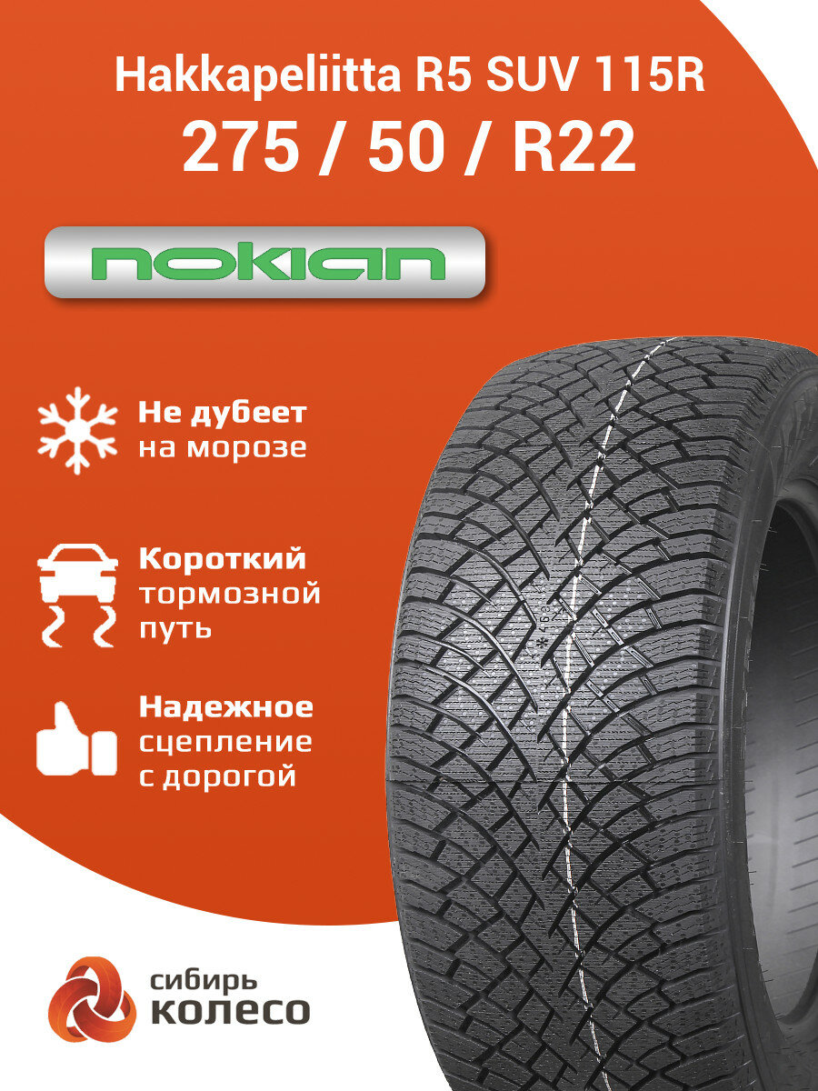 275/50R22 Nokian Hakkapeliitta R5 SUV 115R