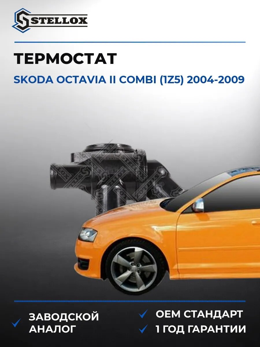 Термостат Stellox 2340146SX Шкода Октавия II Комби Skoda Octavia II Combi 2004-2009