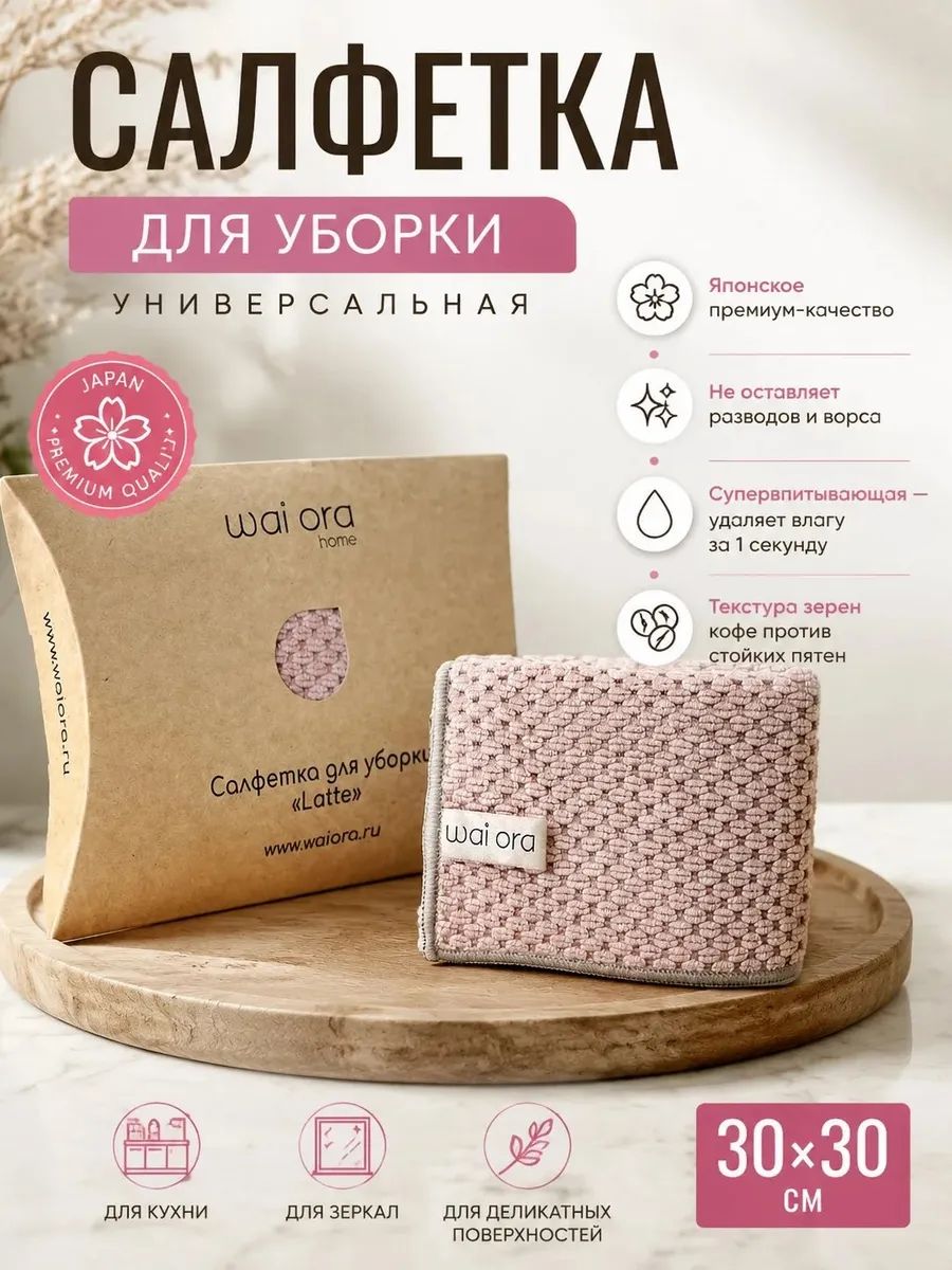 Японская салфетка для уборки Latte от Wai Ora 30х30 см, безворсовая тряпка