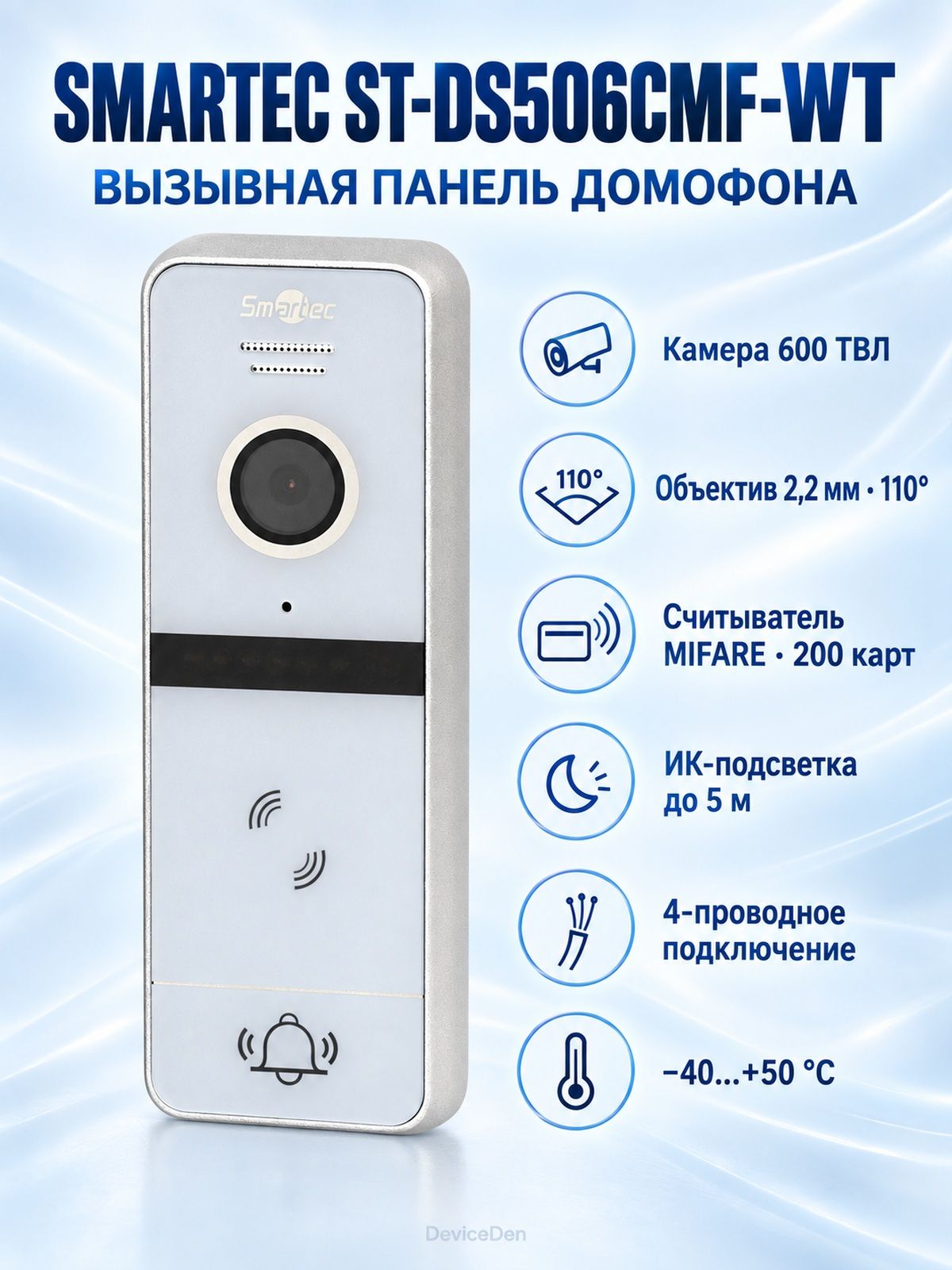 Smartec ST-DS506CMF-WT - вызывная панель домофона