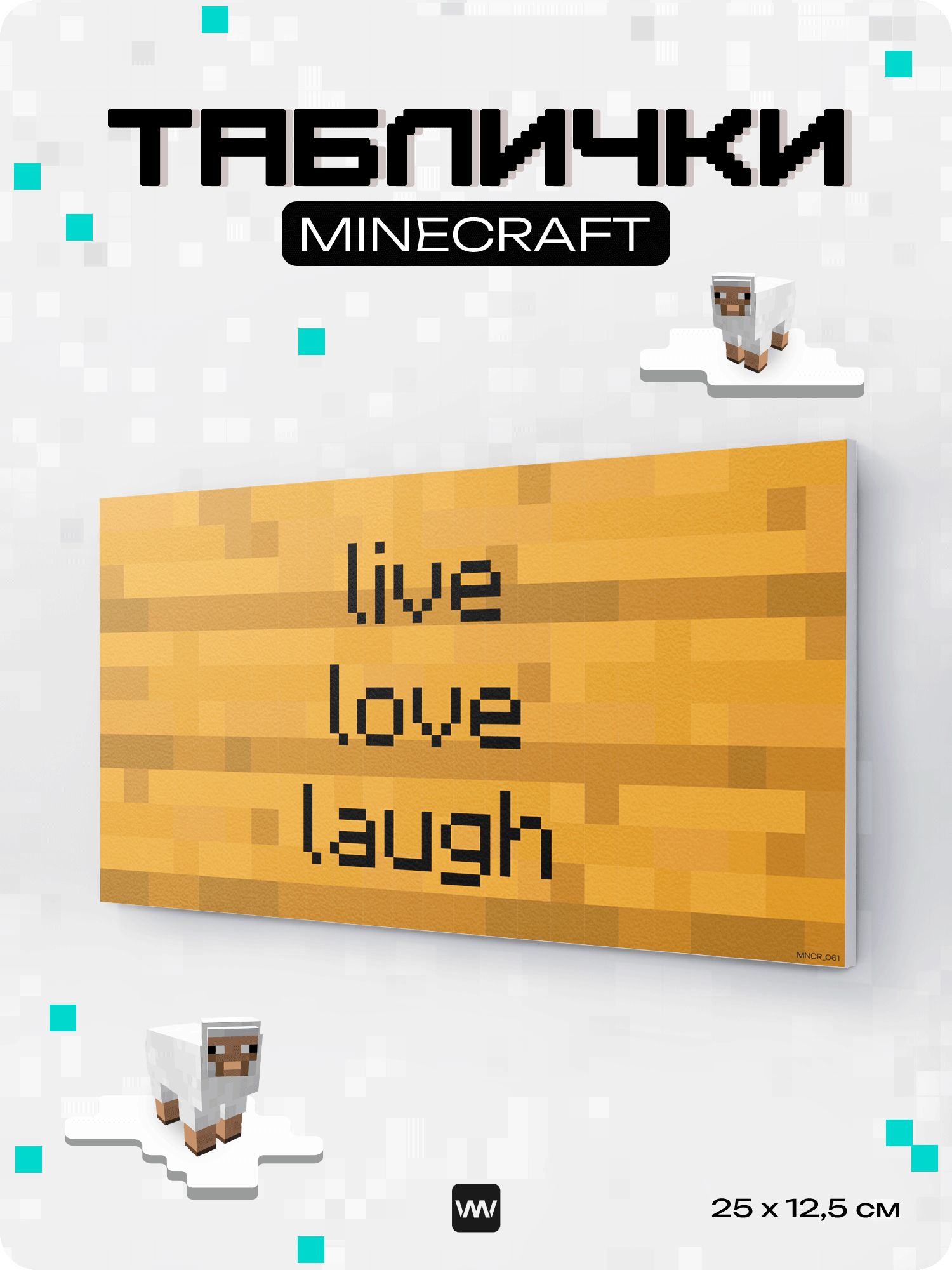 Табличка Майнкрафт с надписью "live love laugh", Minecraft на пластике, на стену, 250х125 мм, Айдентика Технолоджи