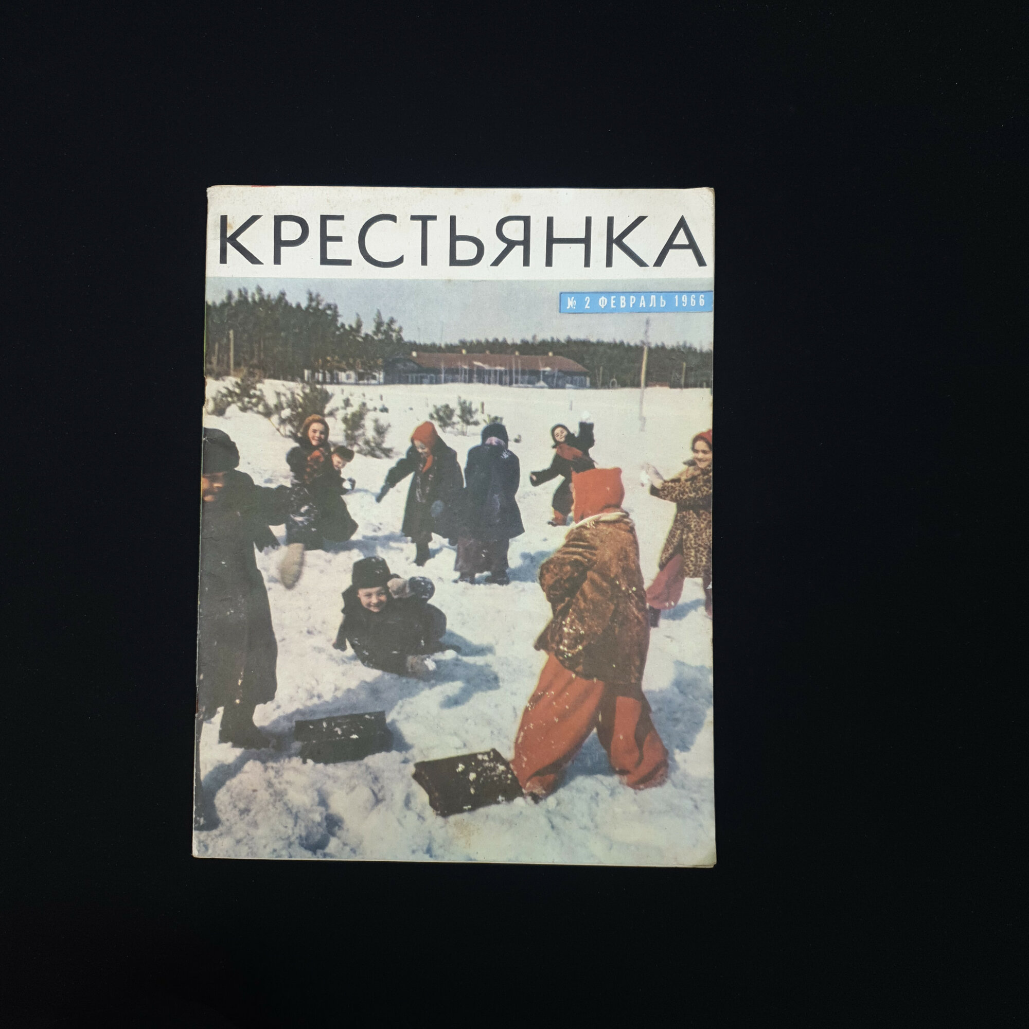 Журнал винтажный, СССР. Женское издание Крестьянка, номер 2 за февраль 1966 года