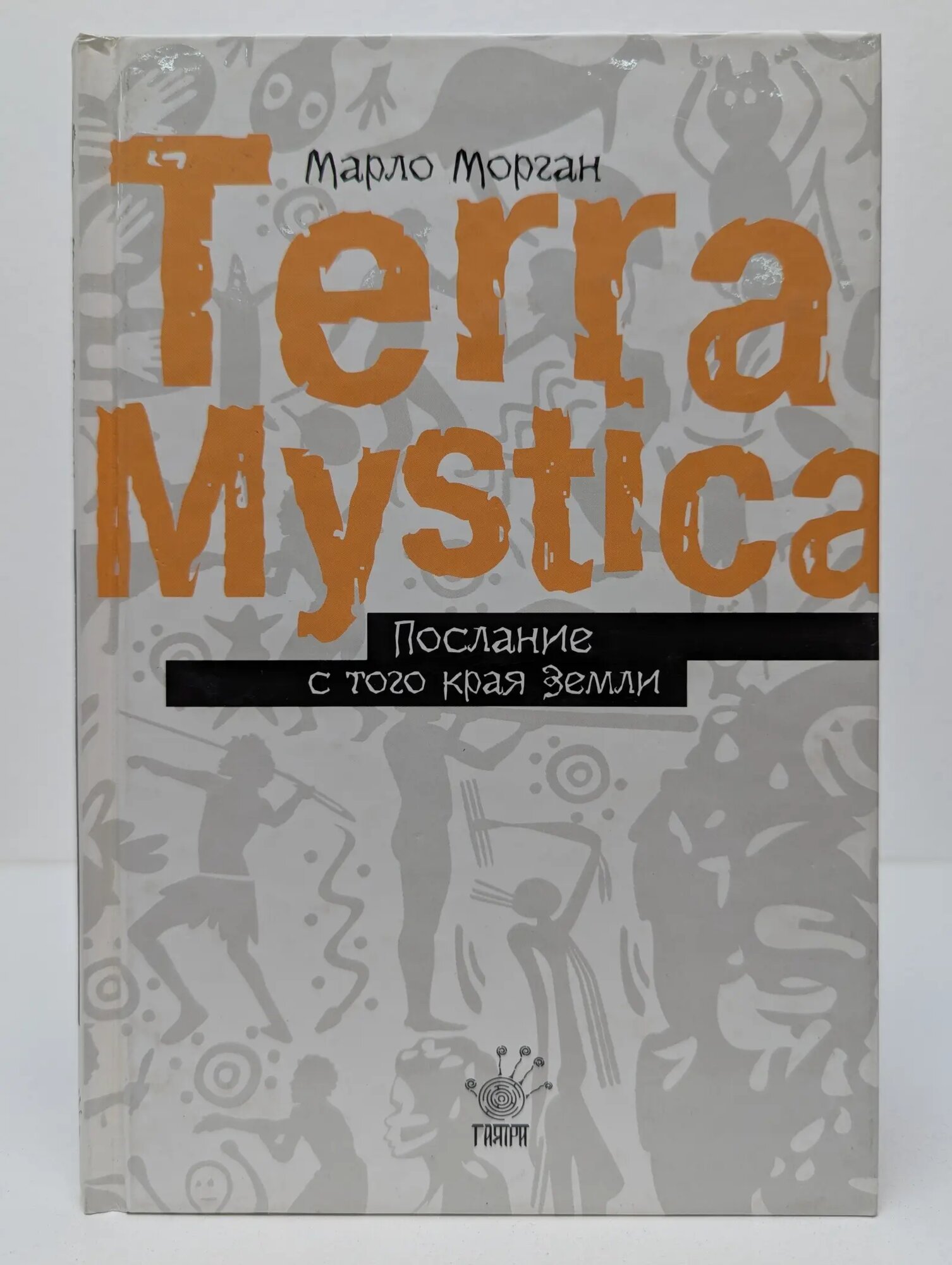 Терра Мистика. Послание с того края земли Морган Марло 2004