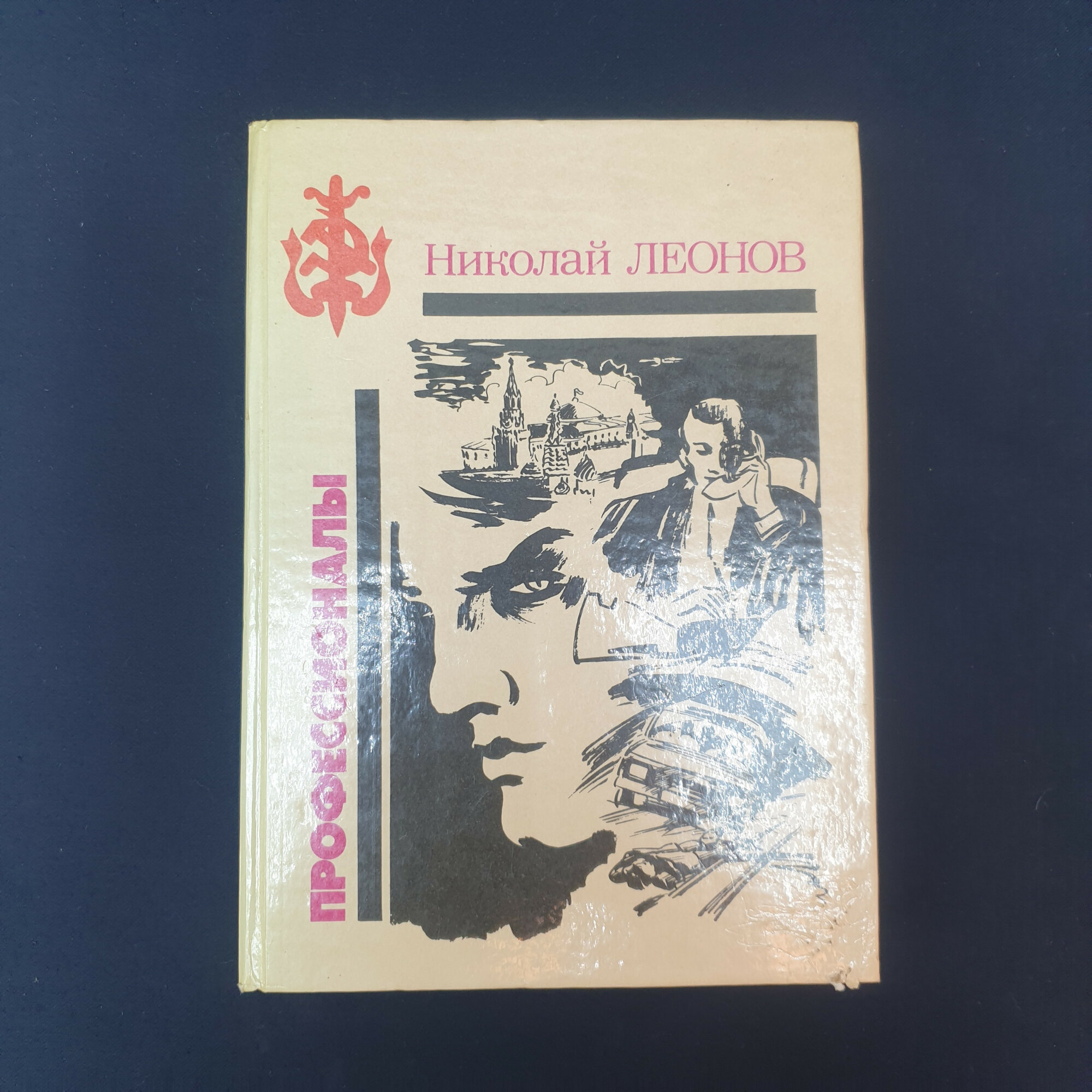 Николай Леонов. Профессионалы. Книга, повесть