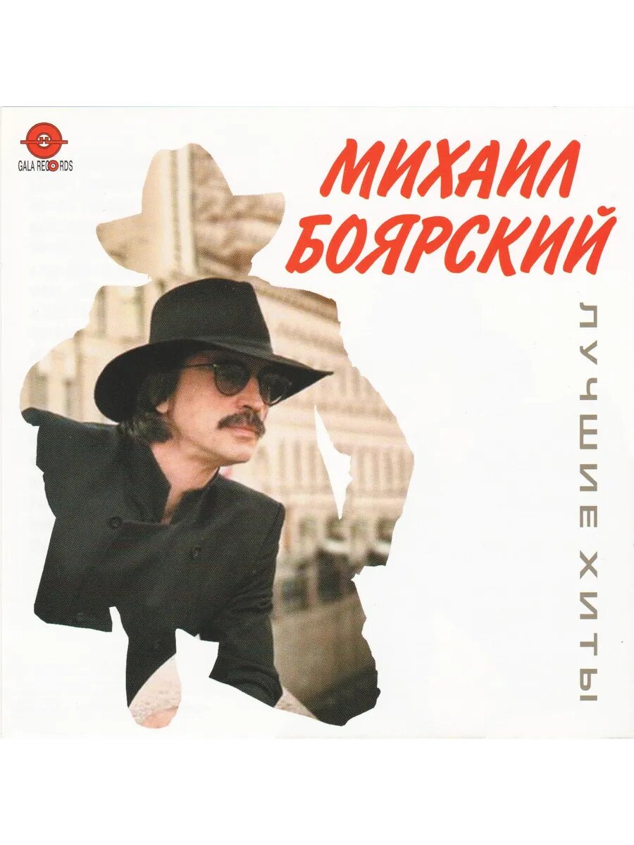Михаил Боярский - Лучшие Хиты (Флешка MP3)