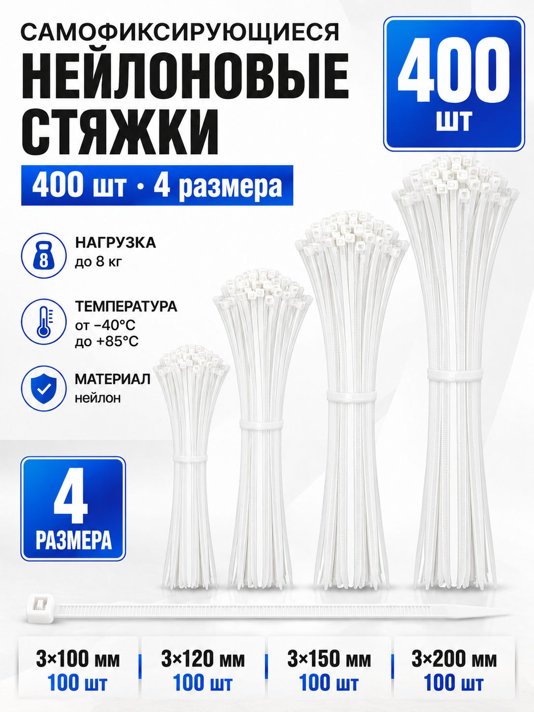 Стяжка 3мм x 100, 120, 150мм, 400 шт, Нейлон