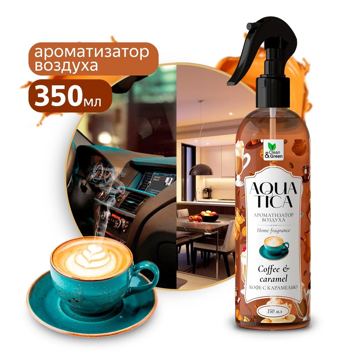 Ароматизатор воздуха Aquatica "Сoffee&Caramel/Кофе с карамелью" (триггер) 350 мл. Clean&Green CG8266, 1 шт, Предназначе