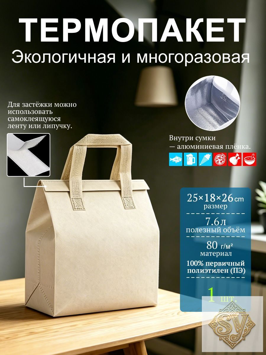 Термопакет, 1 шт, 80 мкм