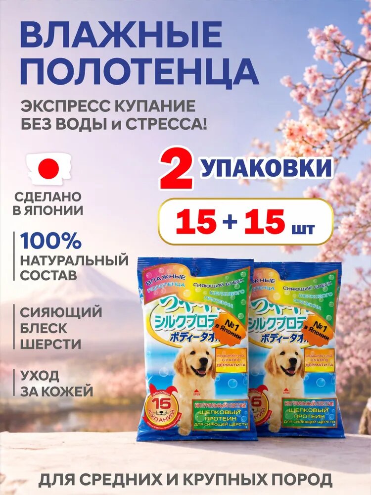 Шампуневые полотенца Japan Premium Pet экспресс-купание без воды с функцией профилактики кожной аллергии и сухого дерматита с шелковым протеином и экстрактом меда для крупных собак, 30 шт