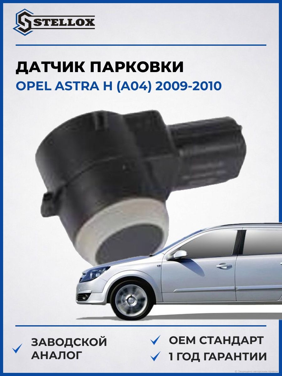 Датчик парковки Stellox 0004907SX Опель Астра H Opel Astra H A04 2009-2010