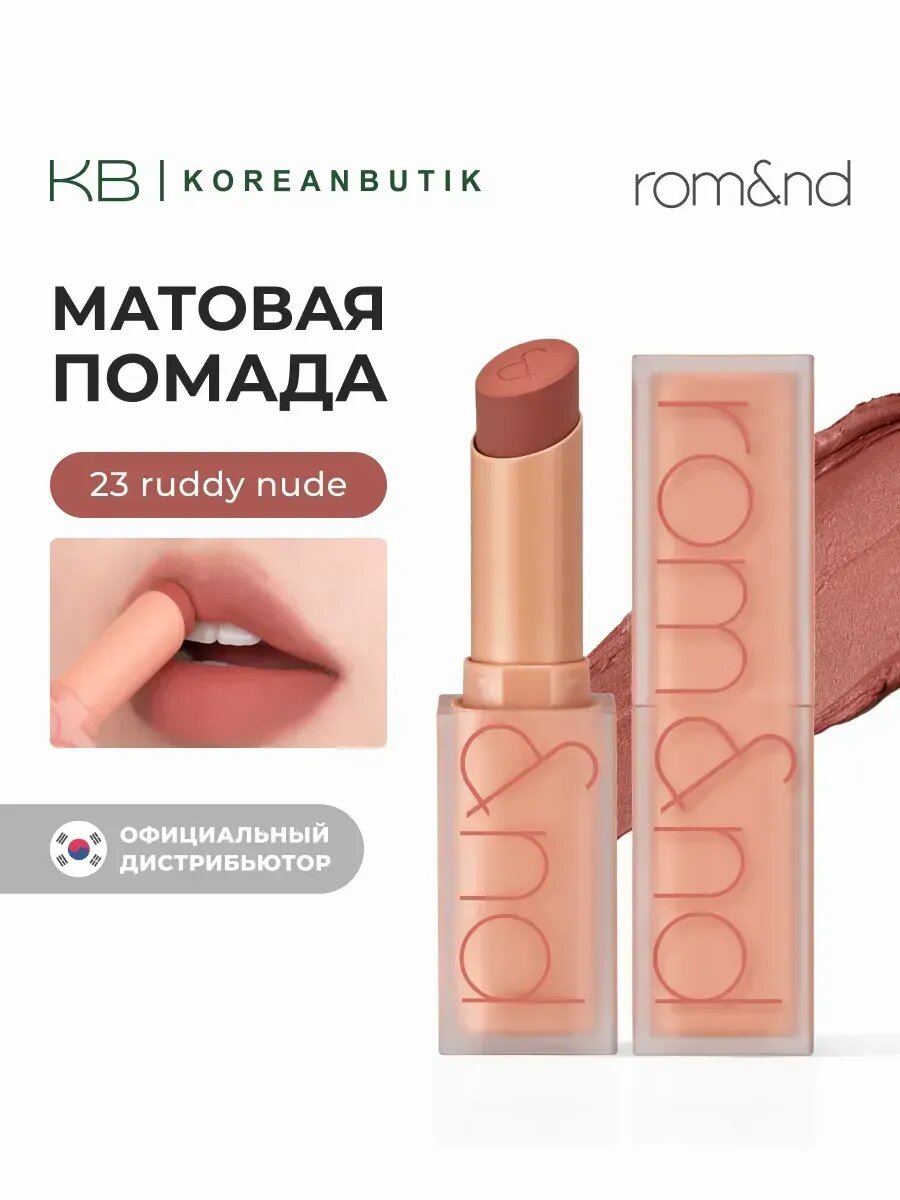 Помада для губ матовая 23 Ruddy Nude