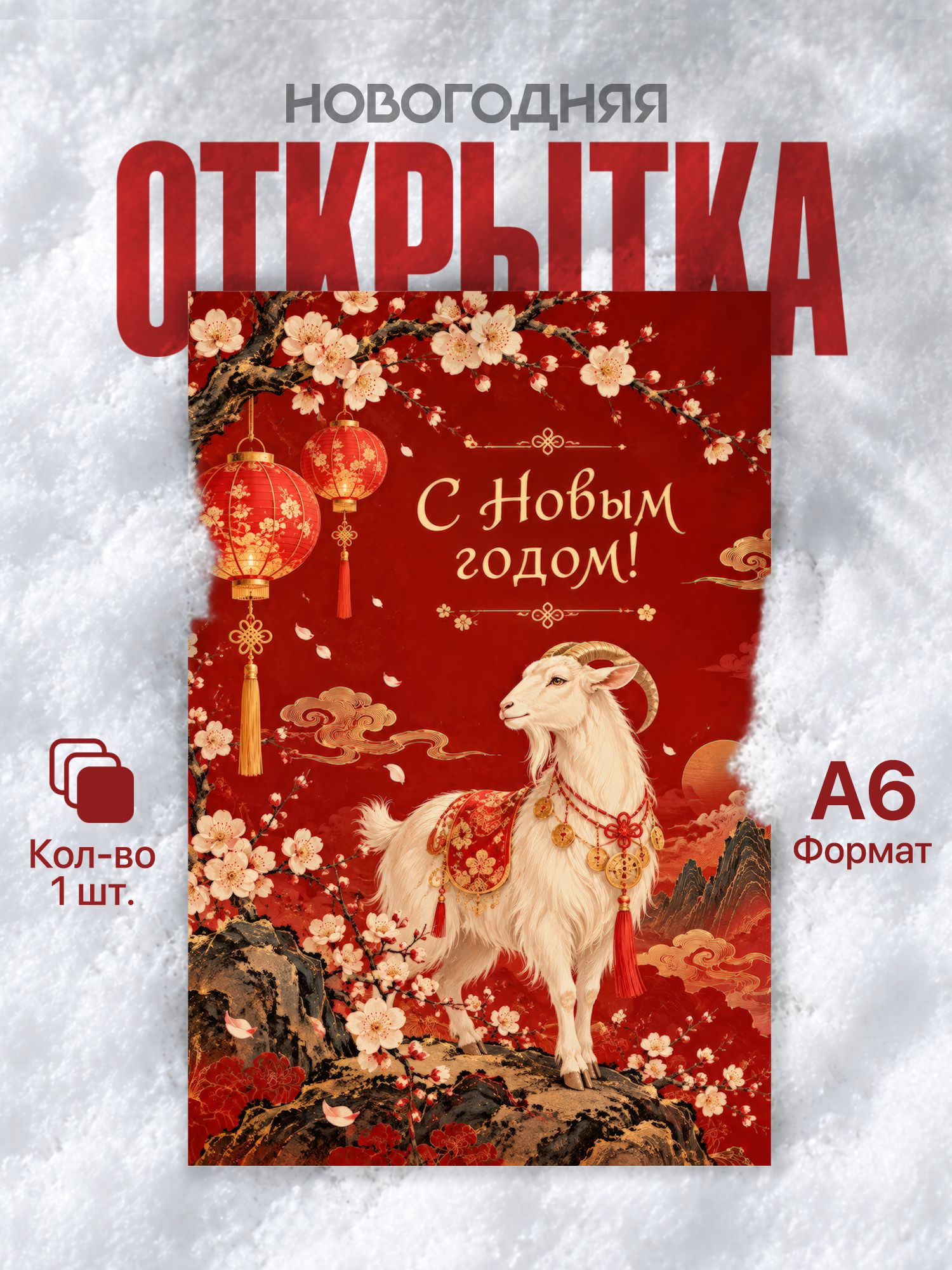 Открытка новогодняя Коза символ года 2027, 10x15 см, 1 шт