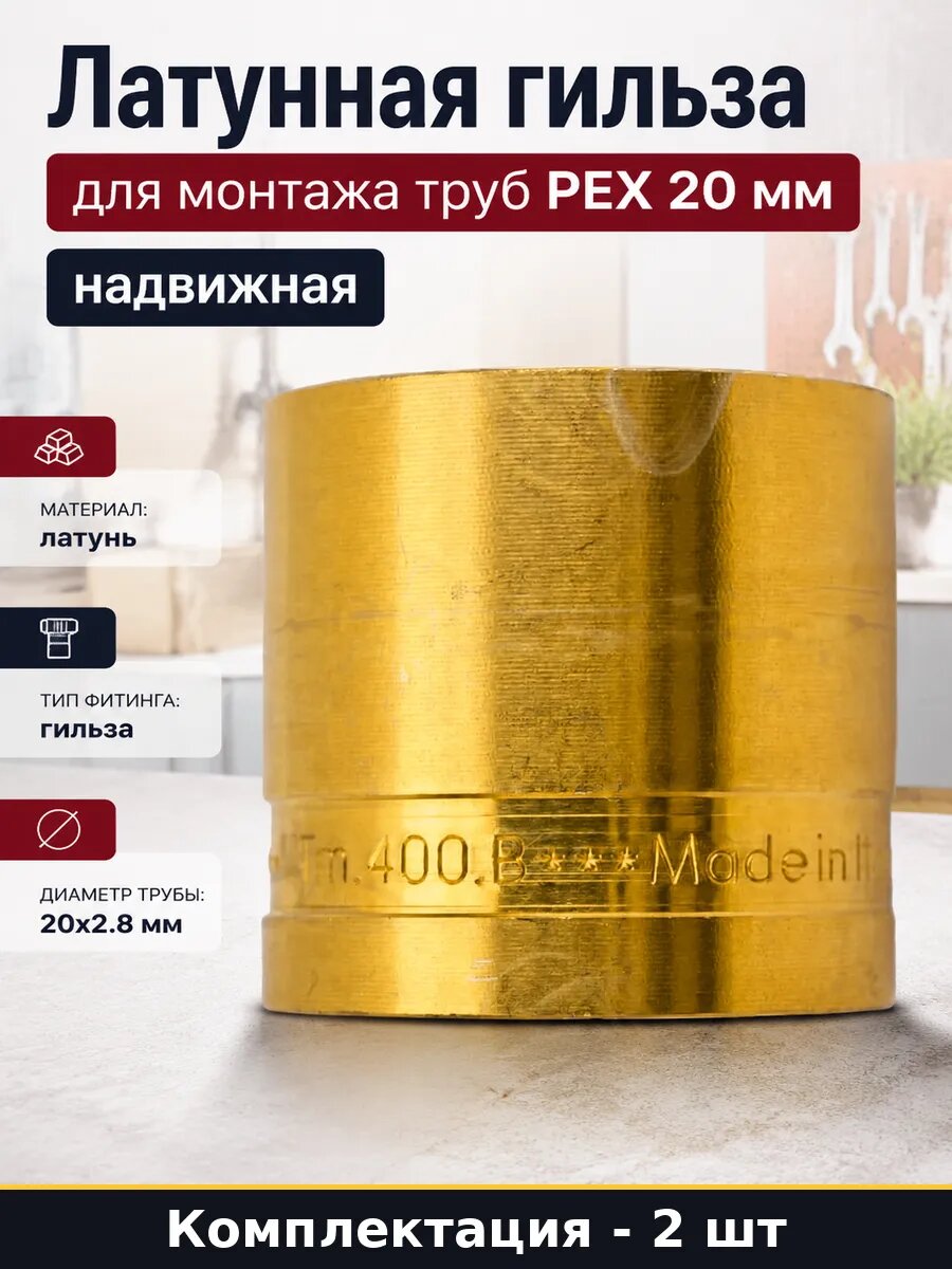Латунный фитинг гильза 20 мм, надвижное соединение для труб из сшитого полиэтилена, 2 шт