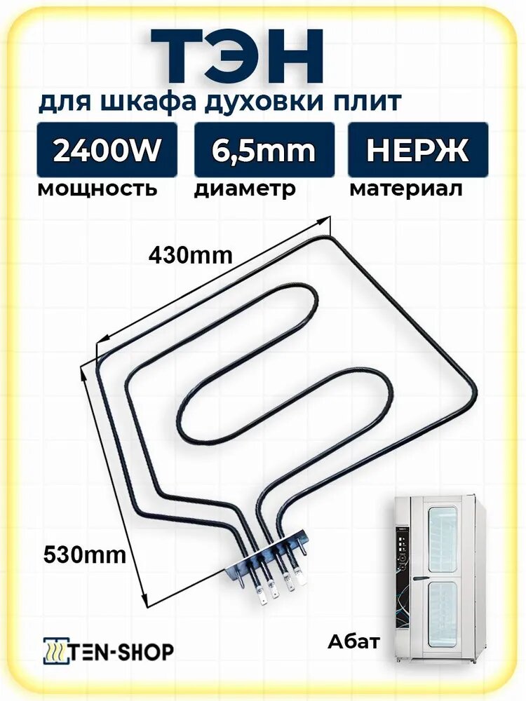 ТЭН духовки ШЖЭ 2400Вт, ШРТ-16, для плит, жарочного шкафа Абат серии ЭП. В3-181/190-6,5-6/2,4Т230