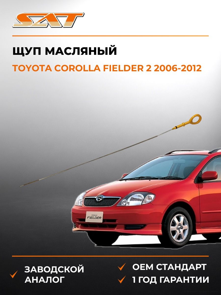 Щуп масляный SAT ST1530121030 Тойота Королла Филдер 2 E140 Toyota Corolla Fielder 2 E140 2006-2012