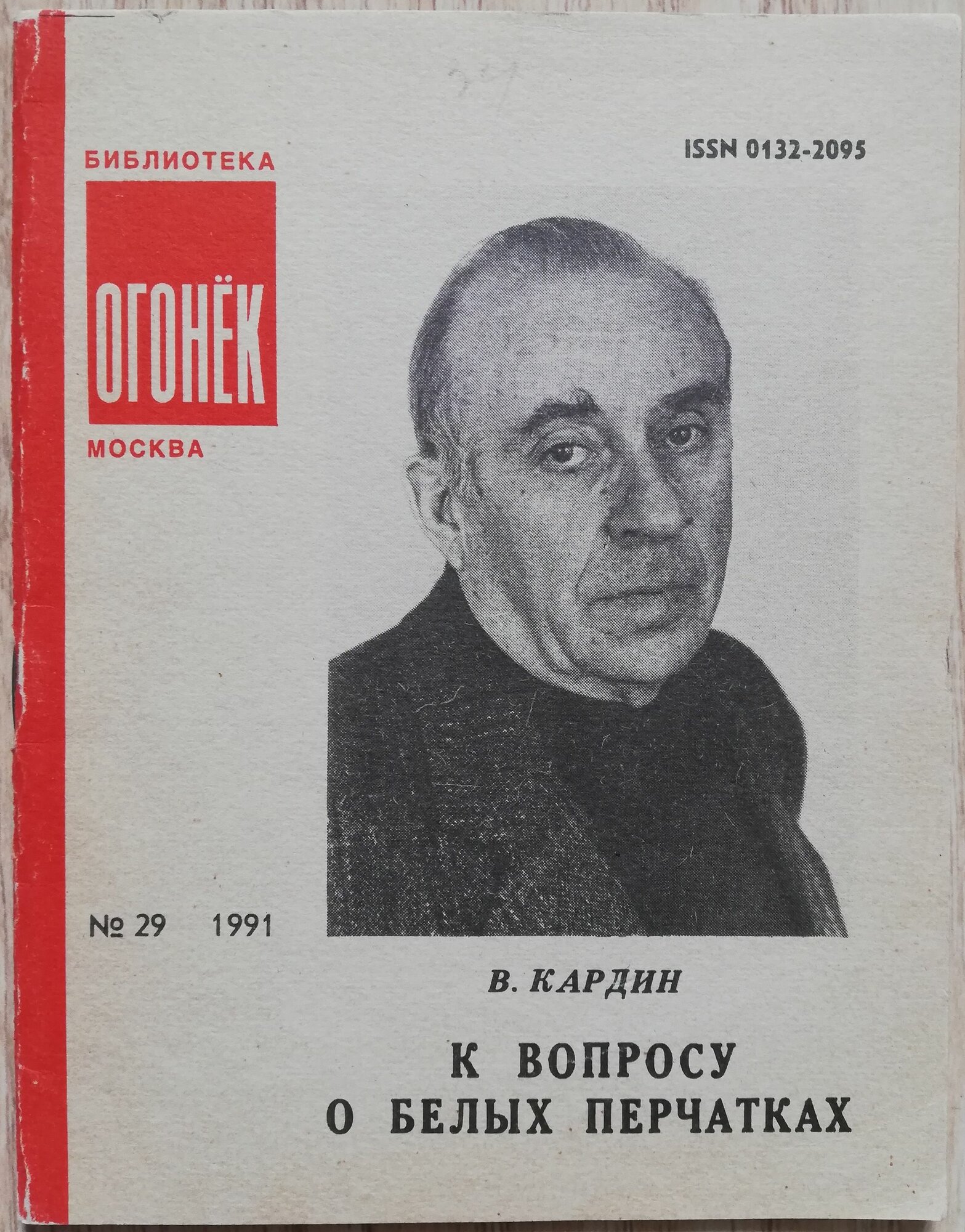 В. Кардин. К вопросу о белых перчатках. Публицистика. Библиотека "Огонек" № 29 1991 год