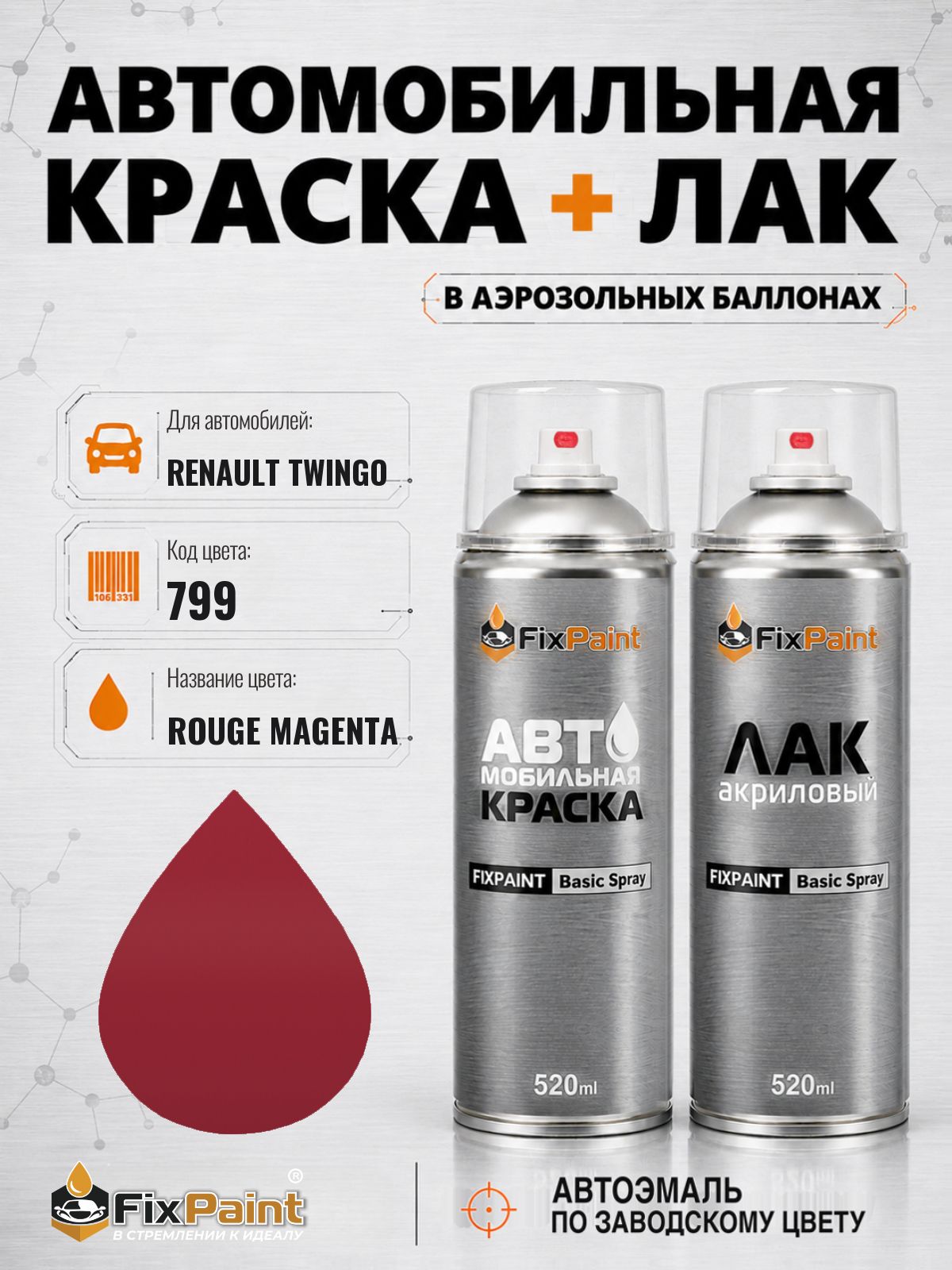 Краска и лак для RENAULT TWINGO, код 799, ROUGE MAGENTA, автомобильная эмаль базовая и акриловый глянцевый лак FixPaint в аэрозольных баллонах 520 мл