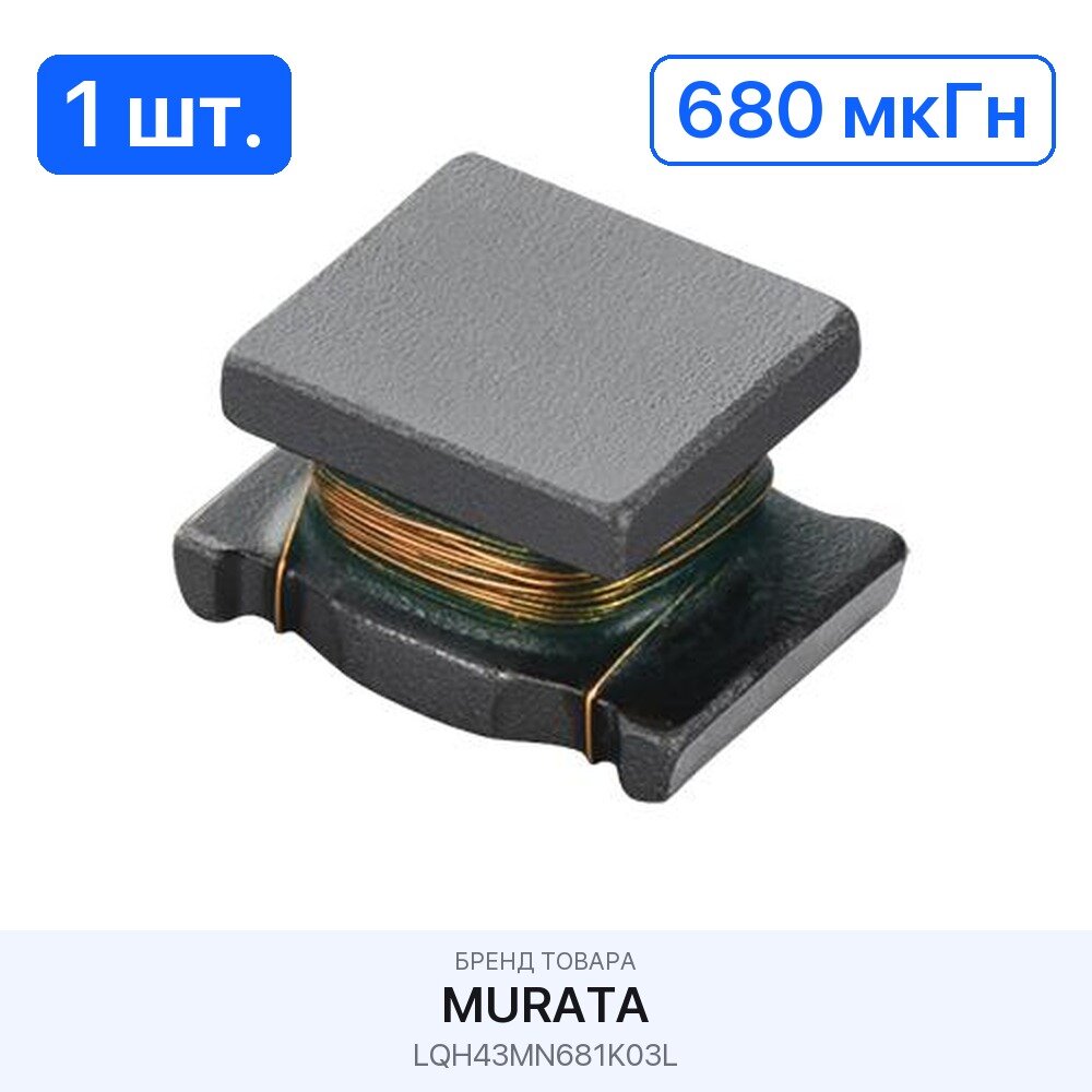 Катушка индуктивности (дроссель) LQH43MN681K03L 680 мкГн Murata