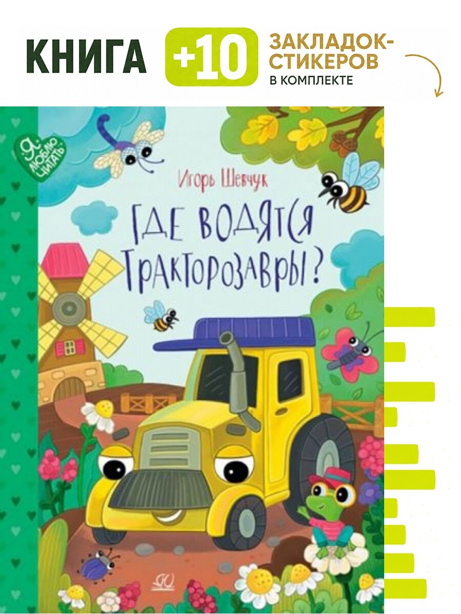 Где водятся трактозавры? Сказки. Комплект: книга + 10 закладок-стикеров