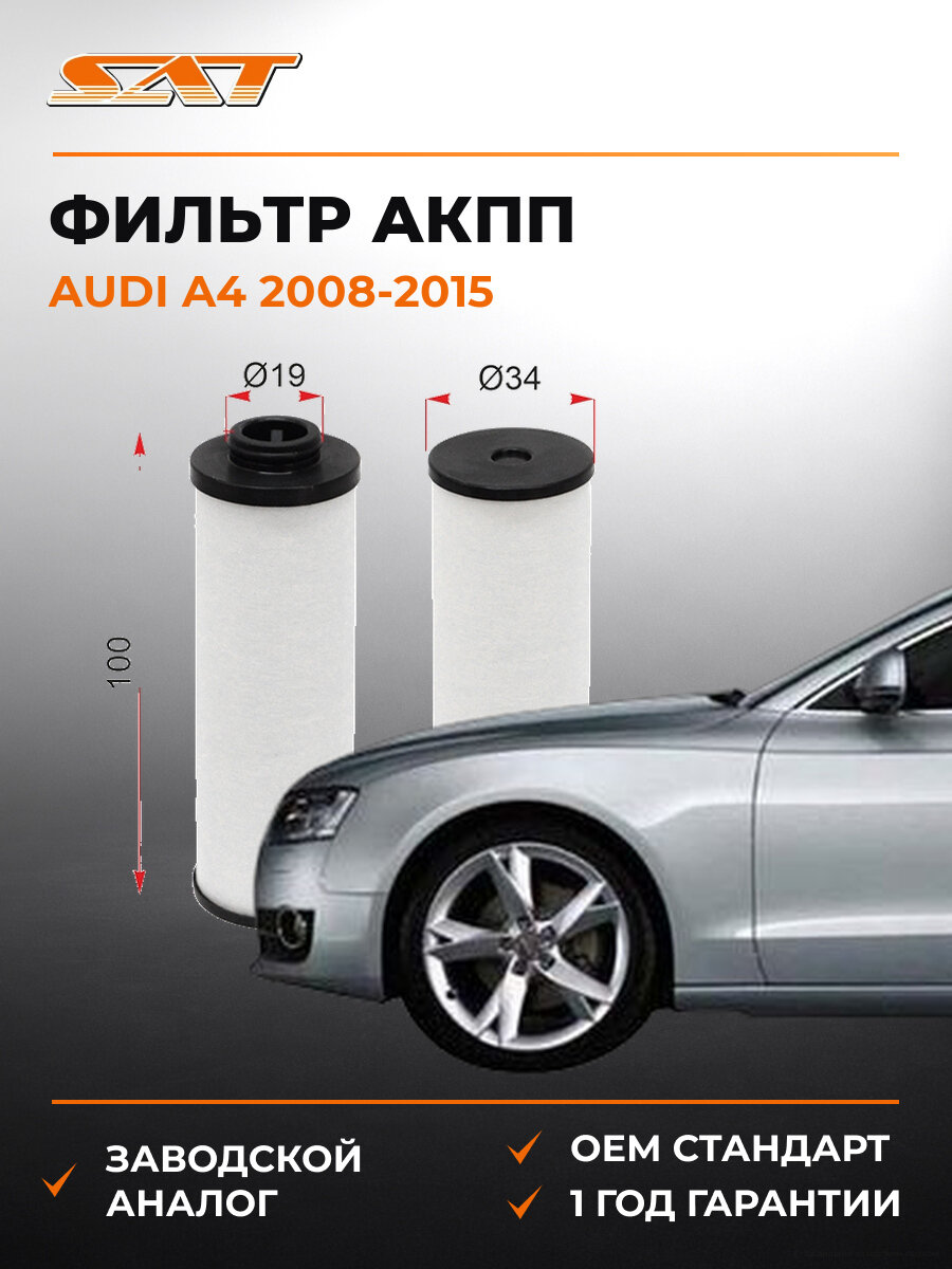Фильтр автоматической коробки передач 7 SAT ST-106-0010 Ауди Audi A4 с 2008