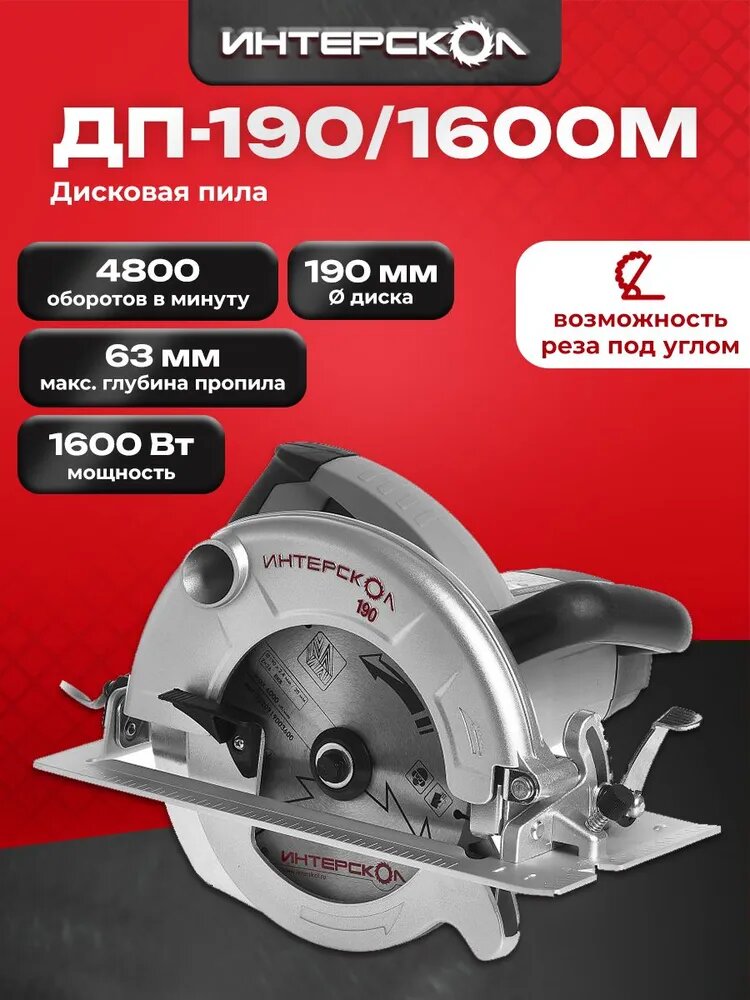 Пила циркулярная дисковая электрическая ДП-190/1600М ИНТЕРСКОЛ, 97.1.1.20