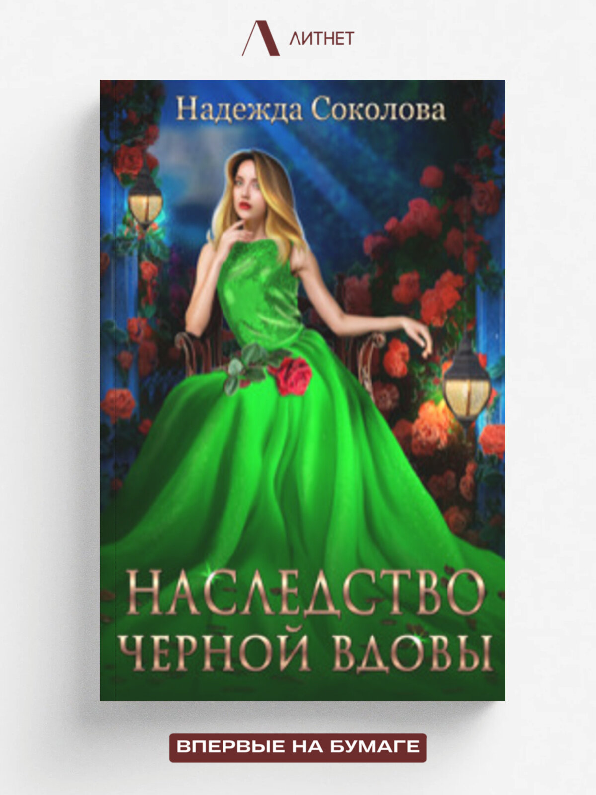Наследство черной вдовы