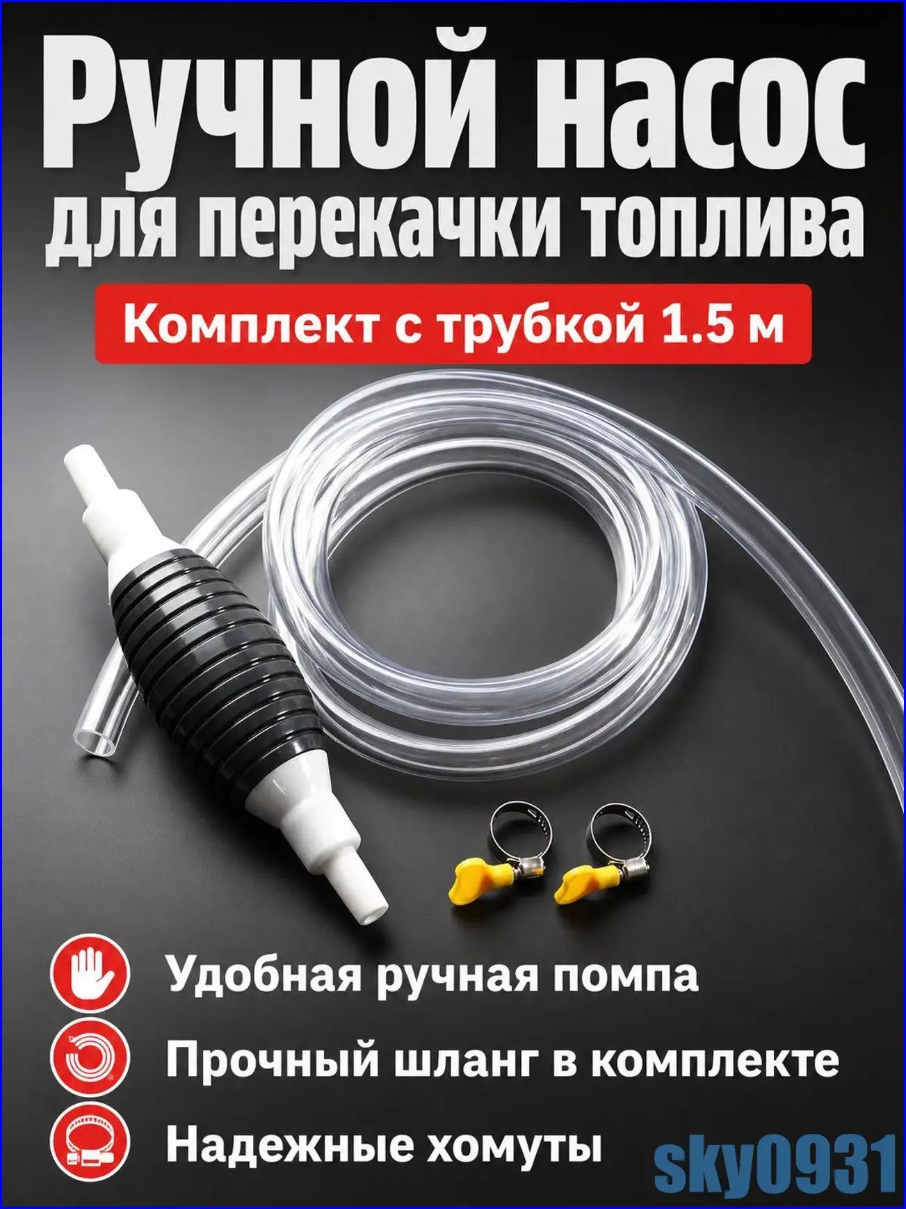 Ручной насос для откачки топлива с шлангом 1.5 м и резиновой грушей, обратный клапан, пластик