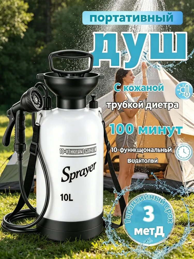 Портативный душ 10 л, походный с ручным насосом, кемпинговый 3 м шланг, 10 режимов, для туризма, походов, дачи и сад