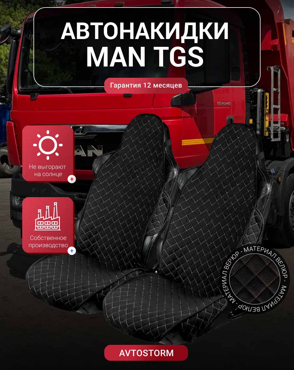 Накидки на сиденья , Авточехлы, Чехлы, Автонакидки -MAN TGS - Ман ТГС