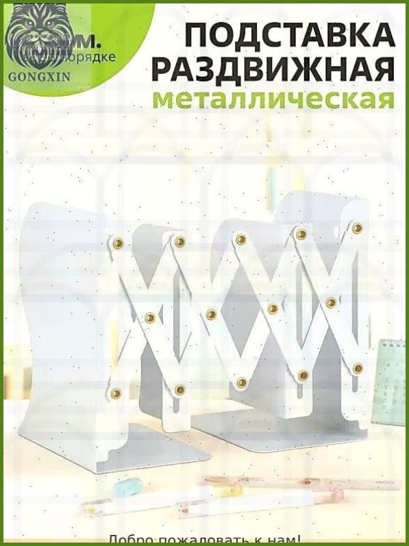 Подставка для книг раздвижная