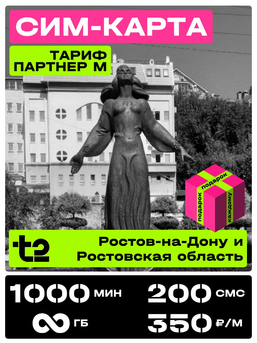 Сим карта t2, тариф Партнер М, 350 руб./мес. Ростовская область