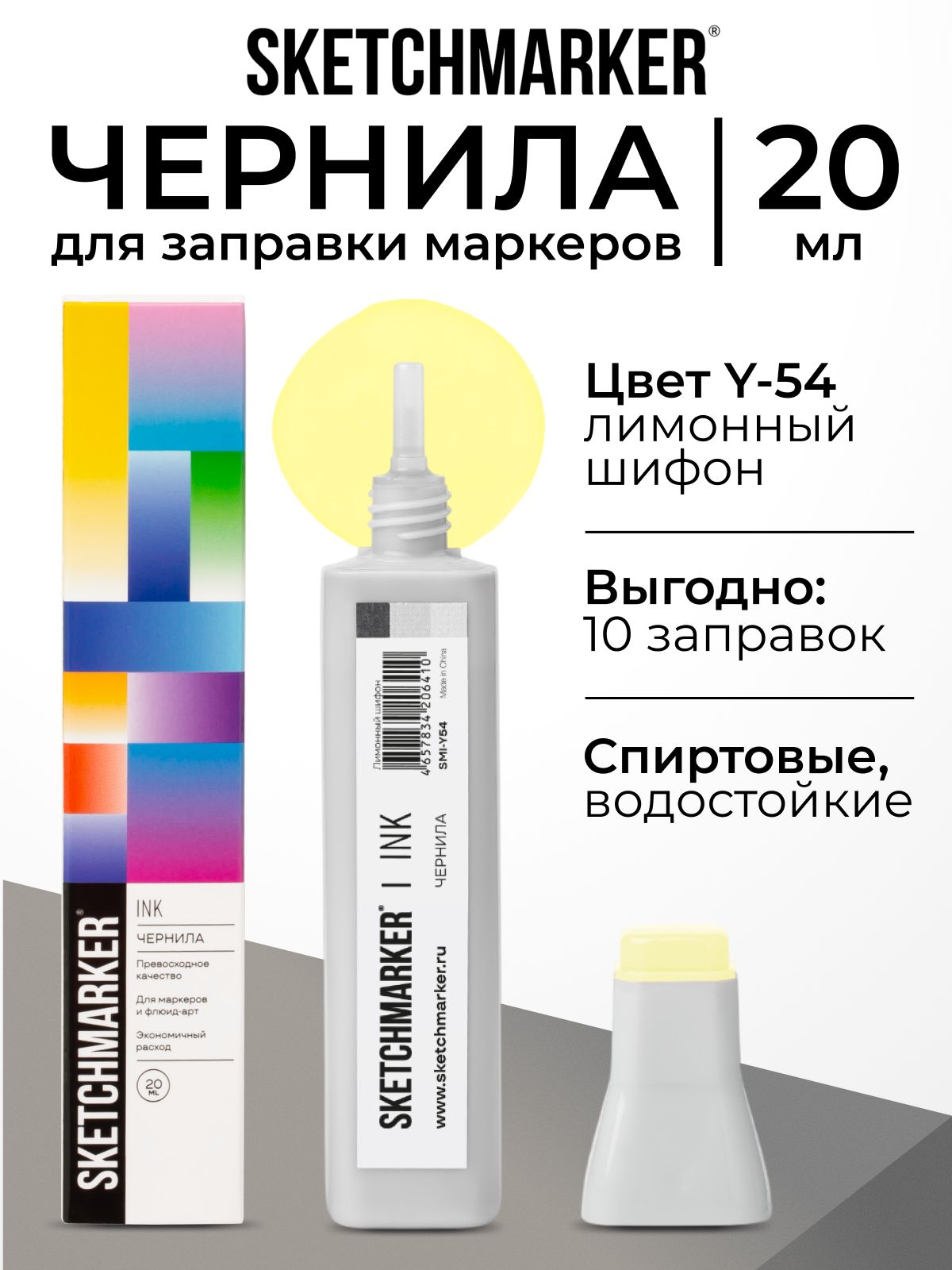 SKETCHMARKER Спиртовые чернила для маркеров заправка 20 мл Y54 Лимонный шифон