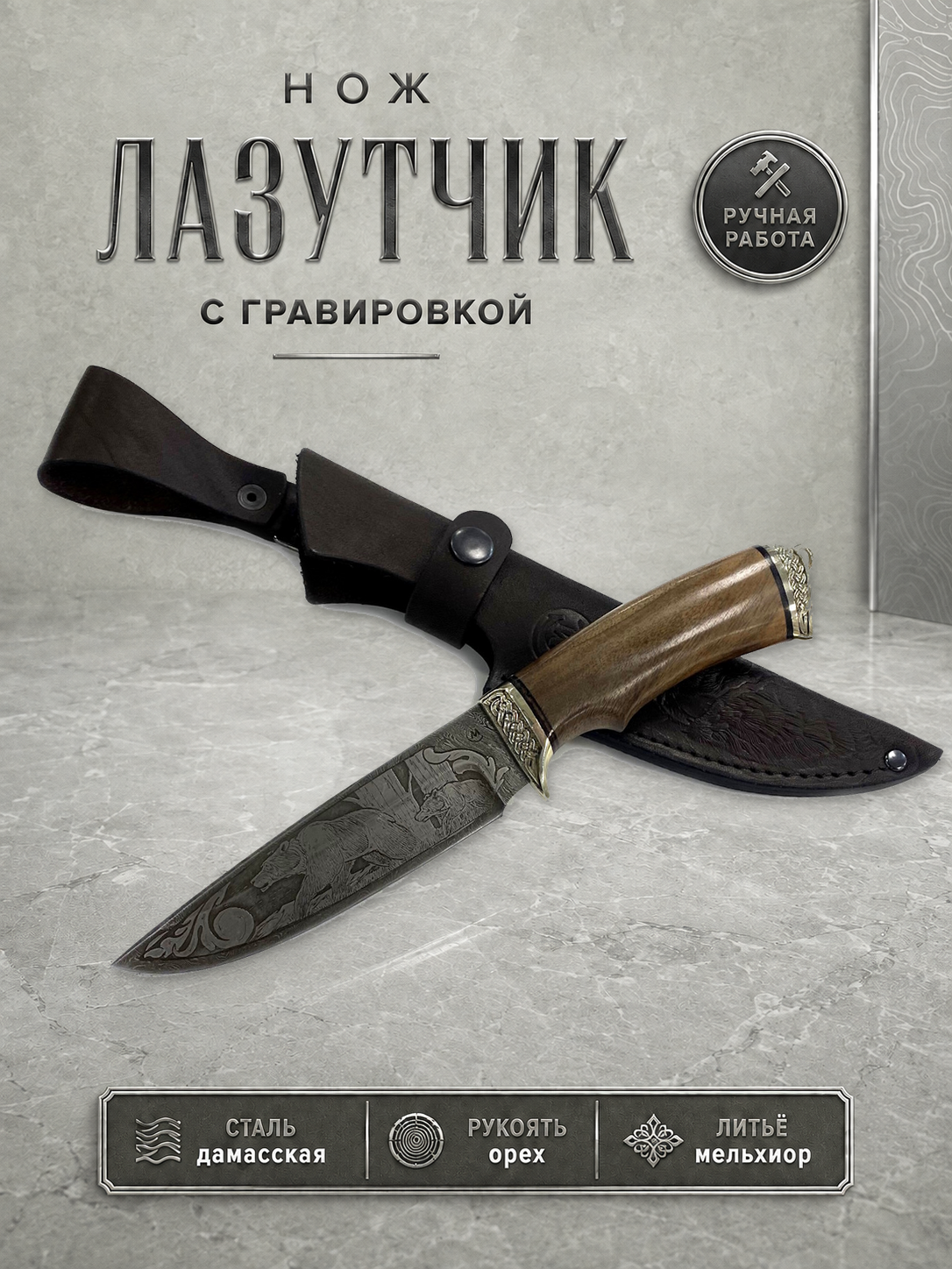 Нож Лазутчик, дамасская сталь с гравировкой, литье, орех