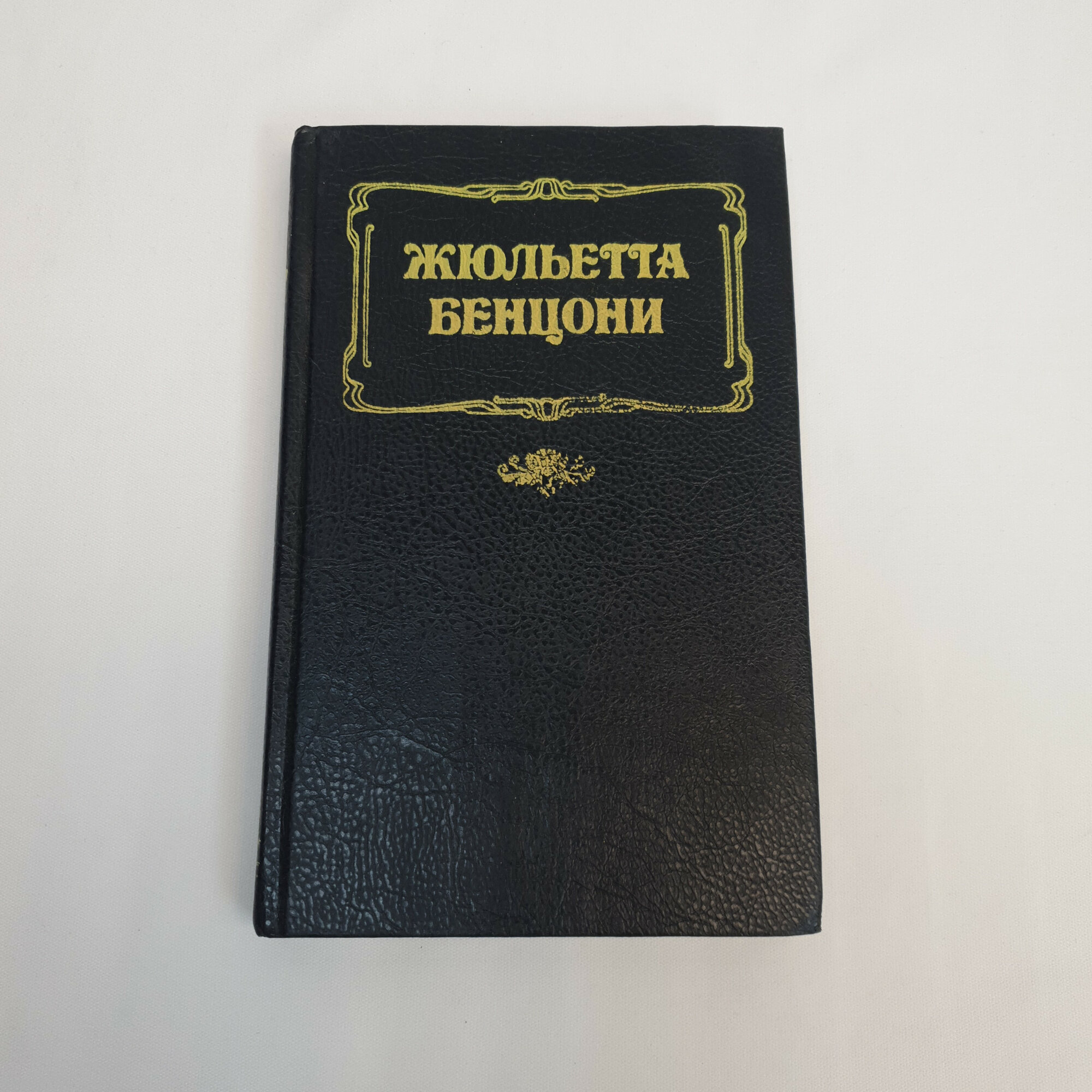 Книга винтажная, СССР. Жюльетта Бенцони, Фелисия на закате дня, роман в трех книгах