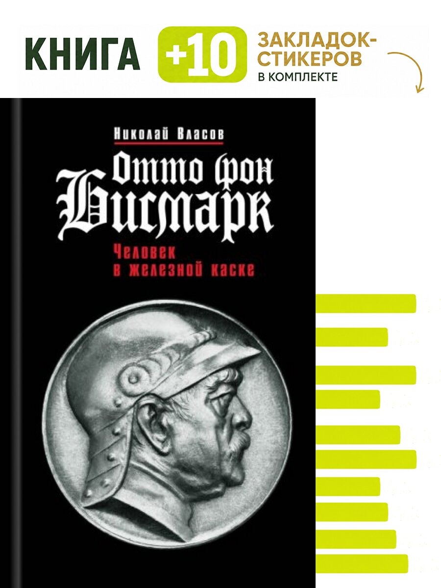 Отто фон Бисмарк. Человек в железной каске. Комплект: книга + 10 закладок-стикеров