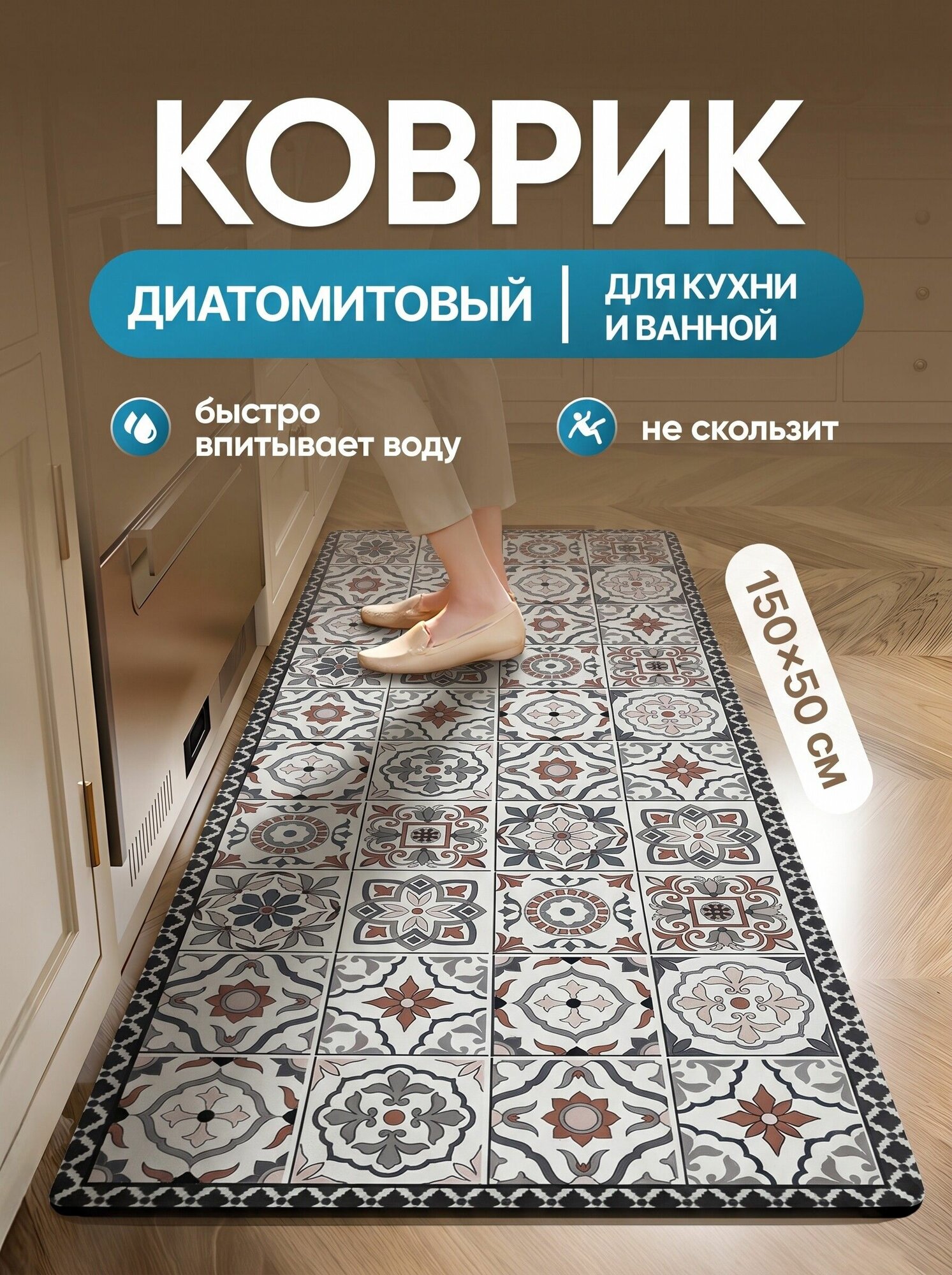 Коврик для кухни 150х50 см