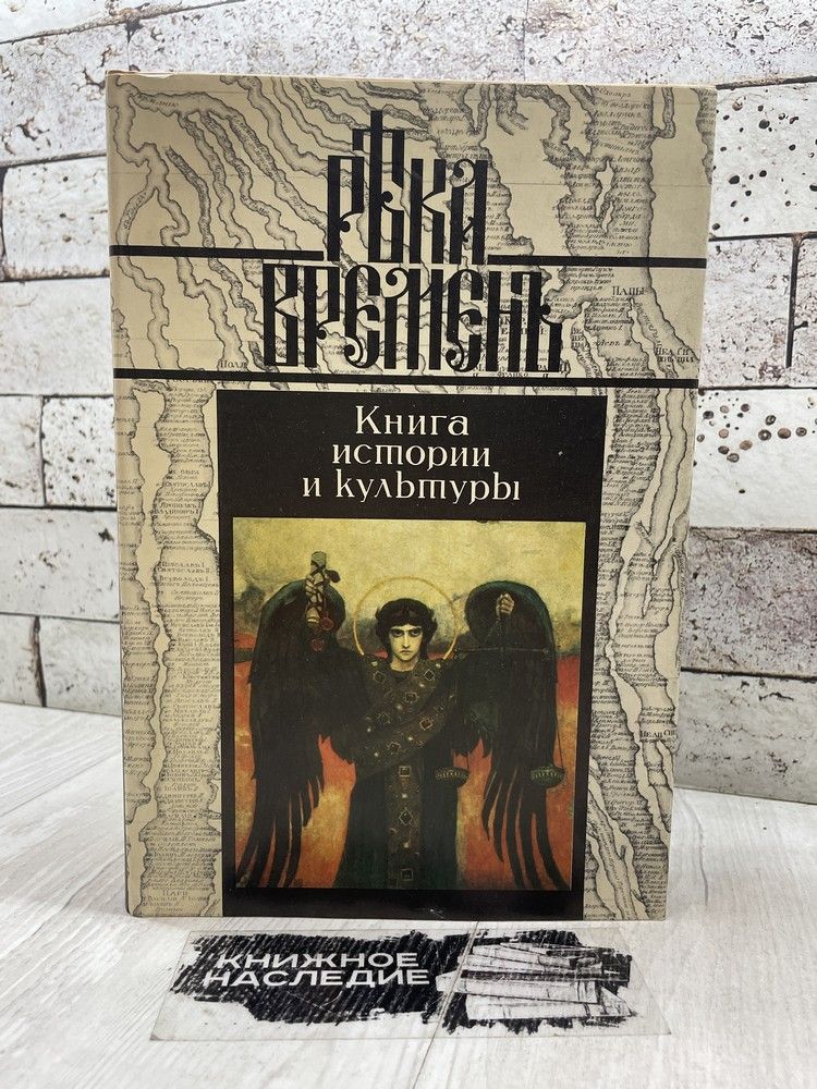 Река Времен. Книга истории и культуры. Книга 4. Эллис Лак 1996