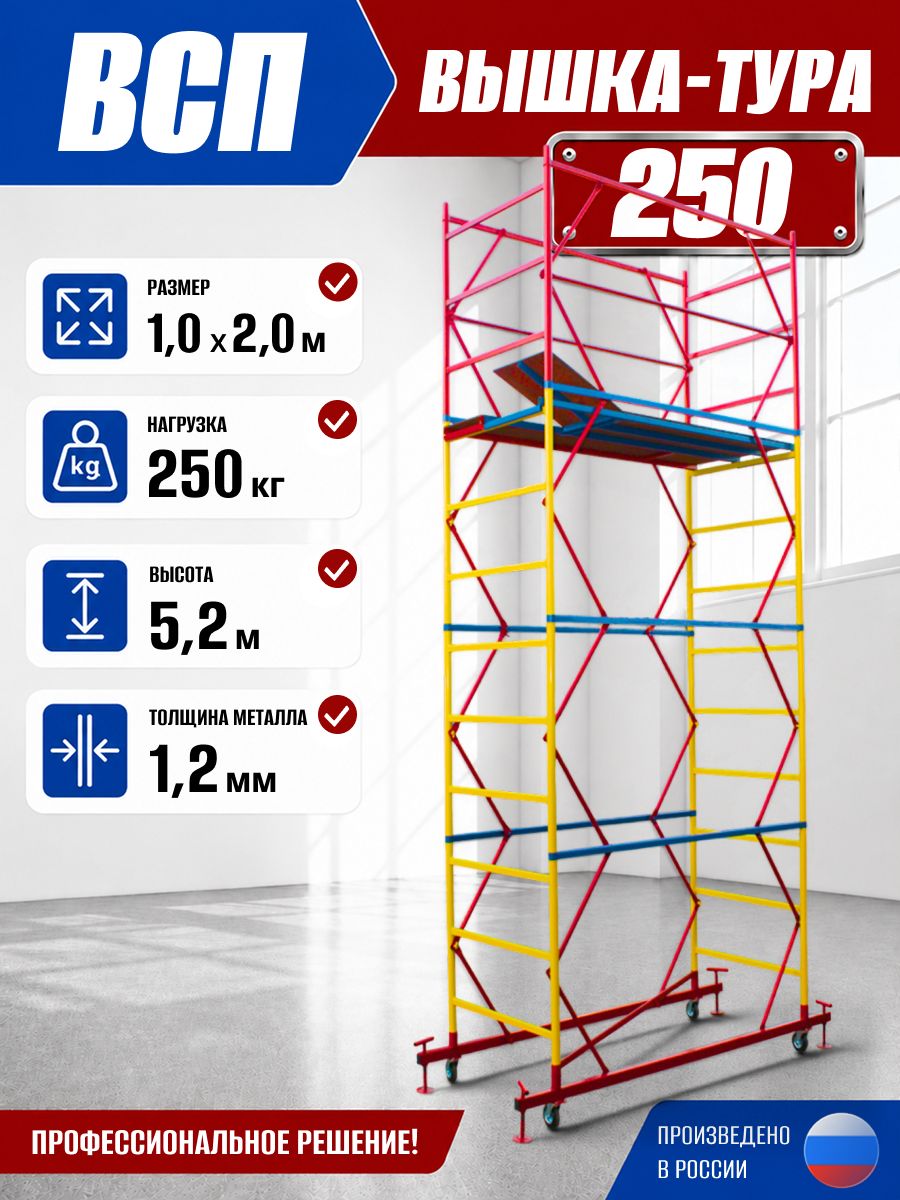 Вышка-тура ВСП 250 1.0x2.0x5.2м 3 секции