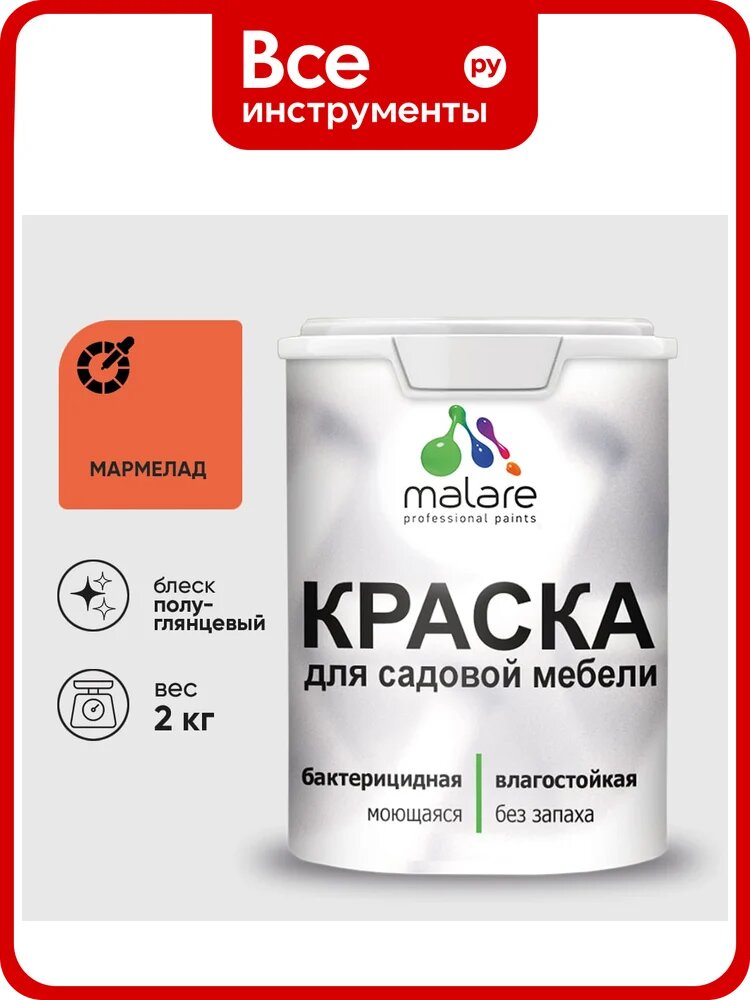 Резиновая краска MALARE для садовой мебели, по дереву, для наружных и внутренних работ, моющаяся без запаха полуглянцевая, мармелад, 2 кг КСДМБЛМАРПГ0200