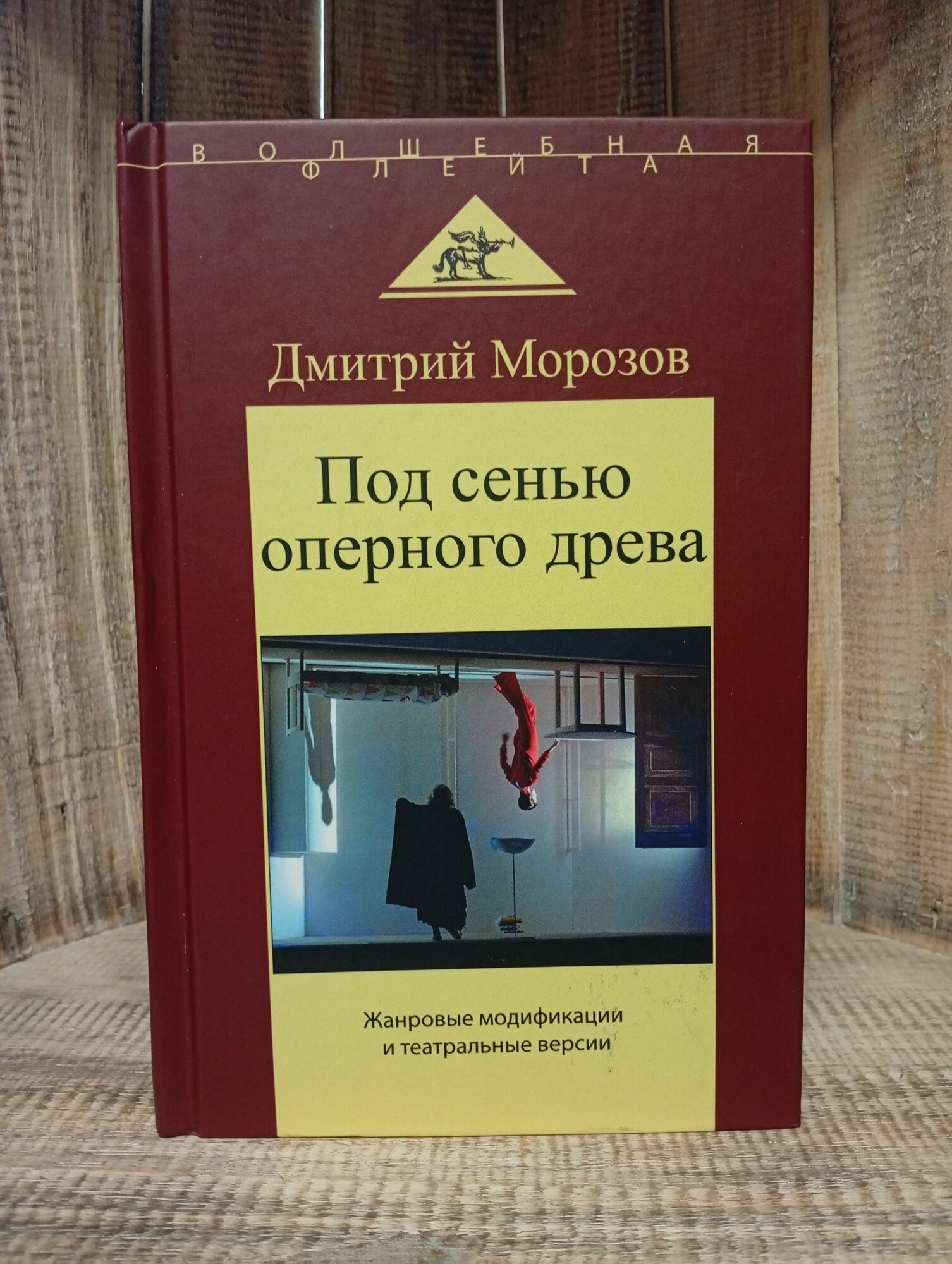Под сенью оперного древа. Жанровые модификации и театральные версии