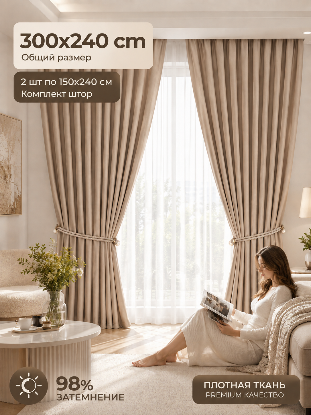 Шторы блэкаут 240х300(2 штук 240х150 см) Плотные шторы шумоизоляционный Светло-кофейный