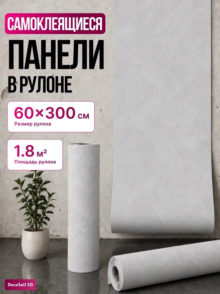 Панели самоклеющиеся для стен в рулоне DecoSelf 3D, самоклеящиеся обои, 60х300 см, Штукатурка, цвет серый