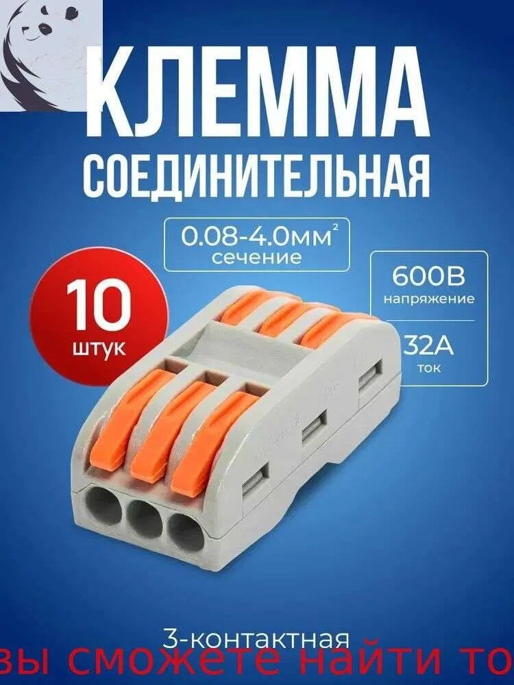 Клеммы соединительные двухпроводные, рычажные. Трехконтактные полосные клеммники, 10 штук. Сечение 0,08-2.5(4) мм2.
